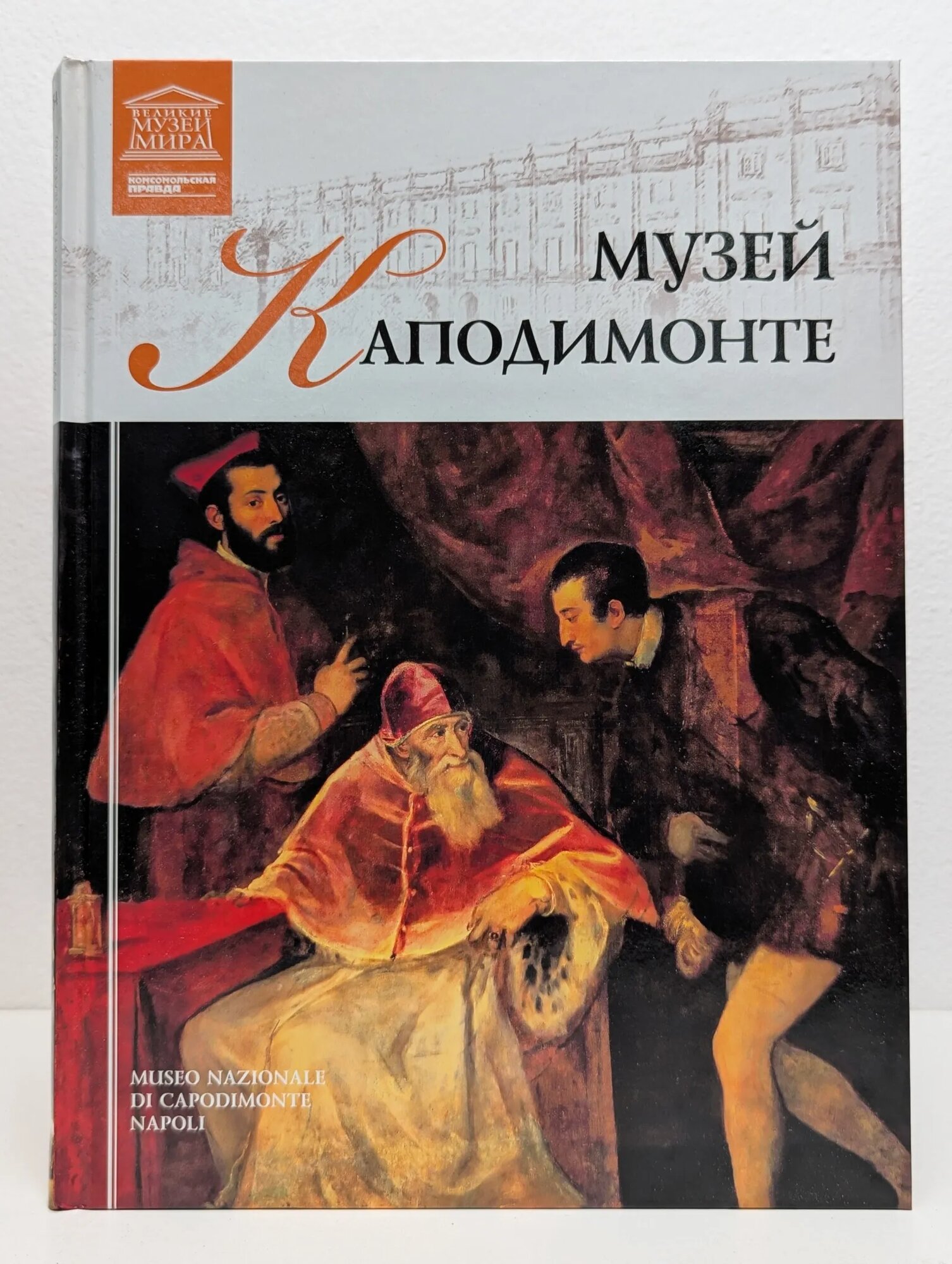 Великие музеи мира. Том 54. Музей Каподимонте Силина Мария Михайловна 2012