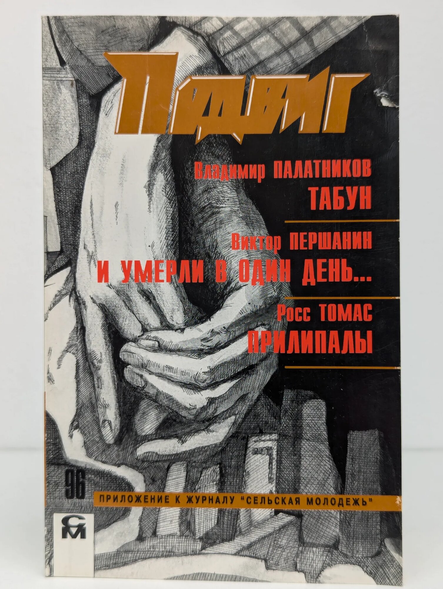Героики и приключений. Приложение к журналу Сельская молодежь. Выпуск 4/1996 Палатников Владимир, Першанин Виктор, Томас Росс 1996