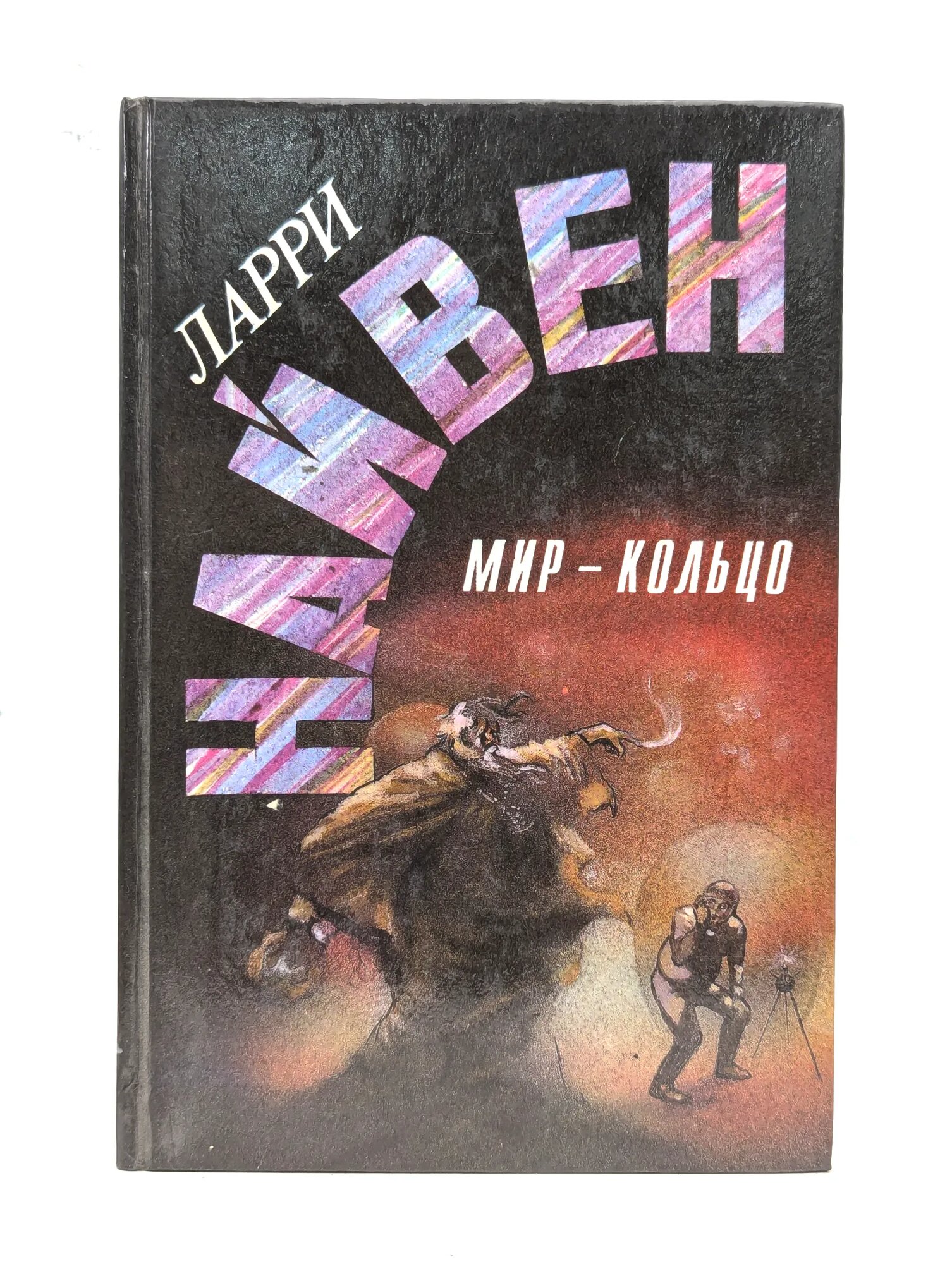 Мир-кольцо. Летающие колдуны. Реликт империи Найвен Ларри 1993