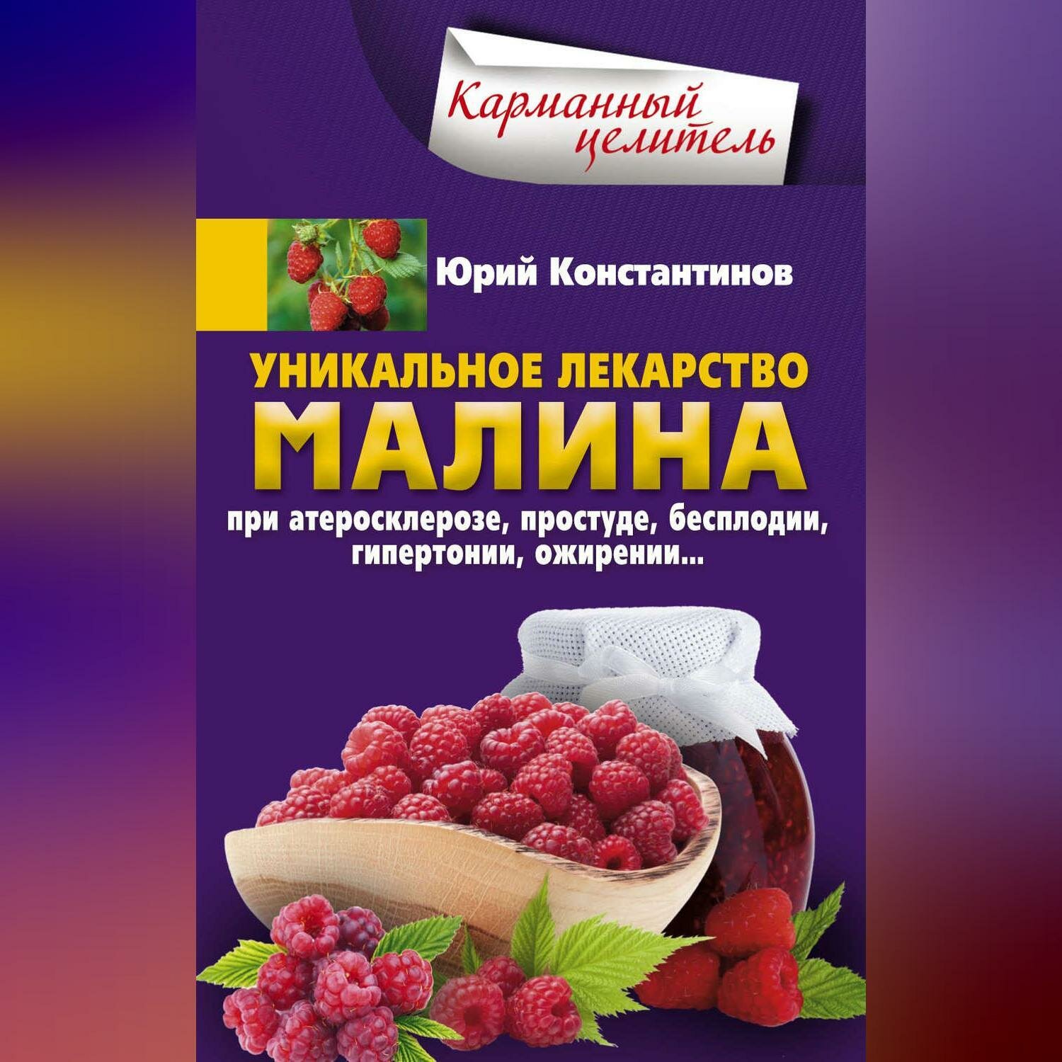 Уникальное лекарство малина. При атеросклерозе, простуде, бесплодии, гипертонии, ожирении