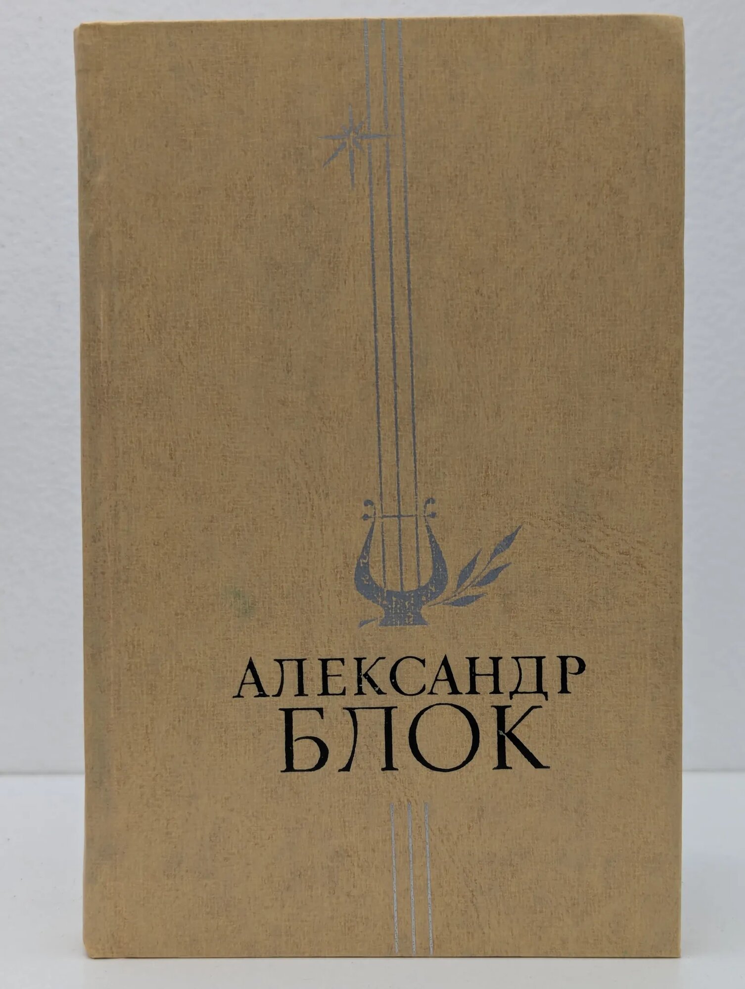 Александр Блок. Избранное Блок Александр Александрович 1978