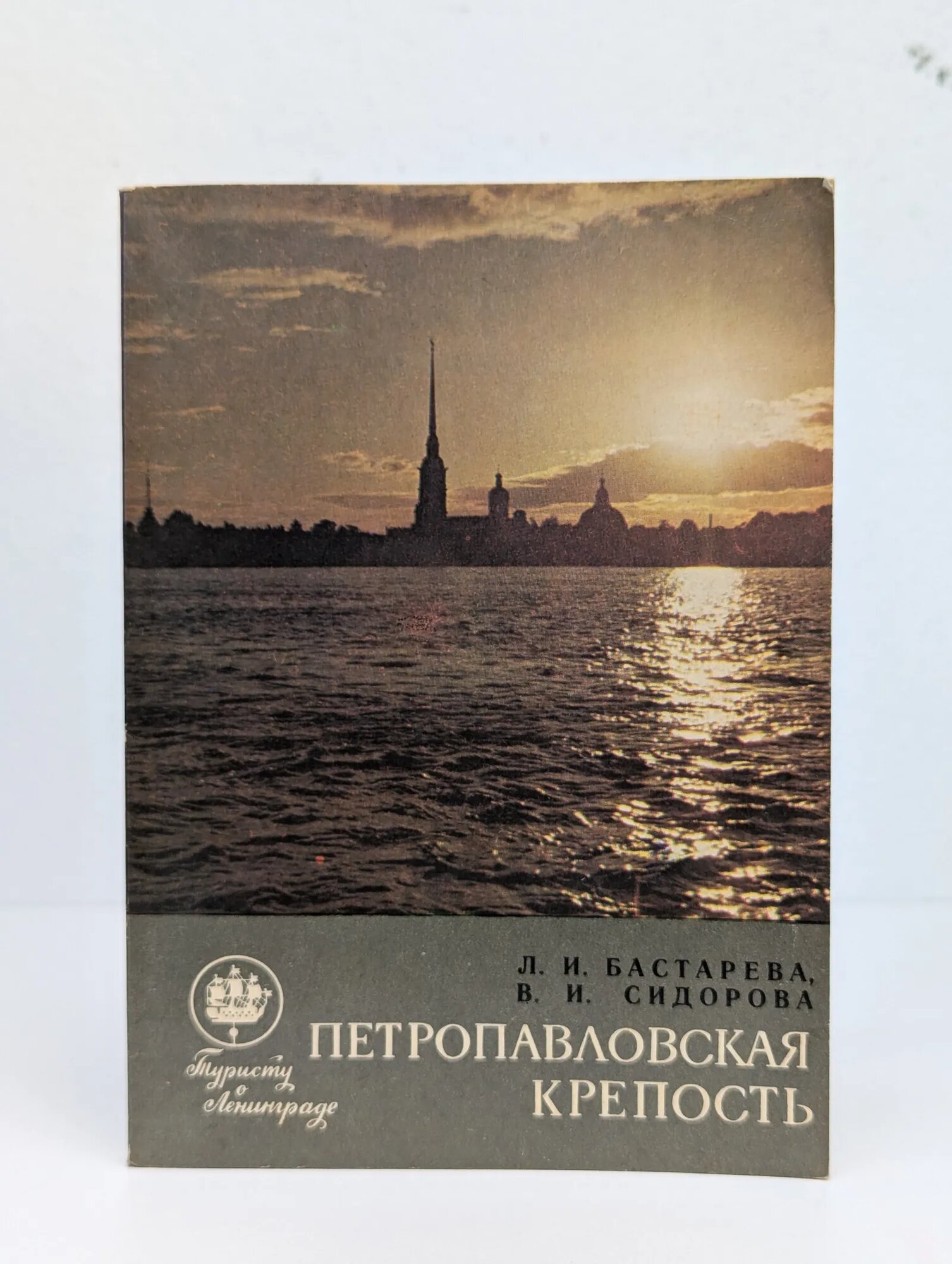 Петропавловская крепость Сидорова Валентина Ивановна, Бастарева Людмила Ивановна 1980