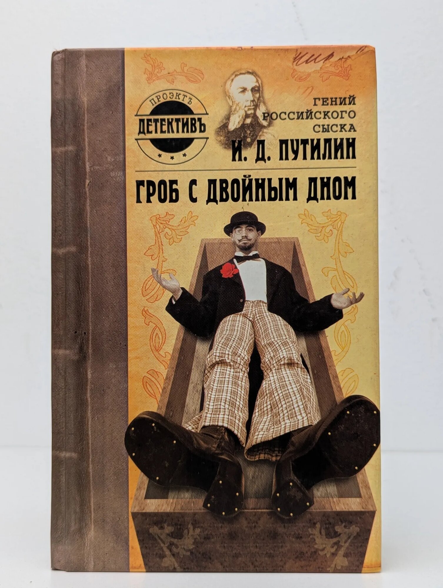 Гроб с двойным дном. Гений российского сыска И. Д. Путилин. Нечевин Дмитрий 2003
