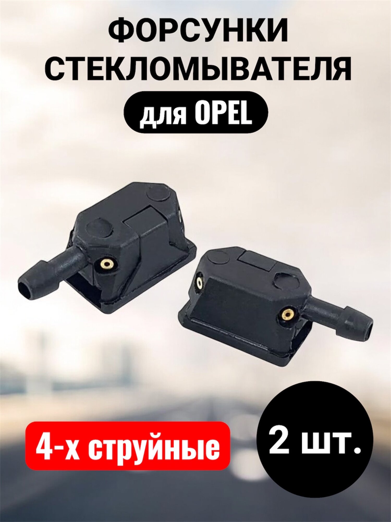Форсунки омывателя лобового стекла для Опель