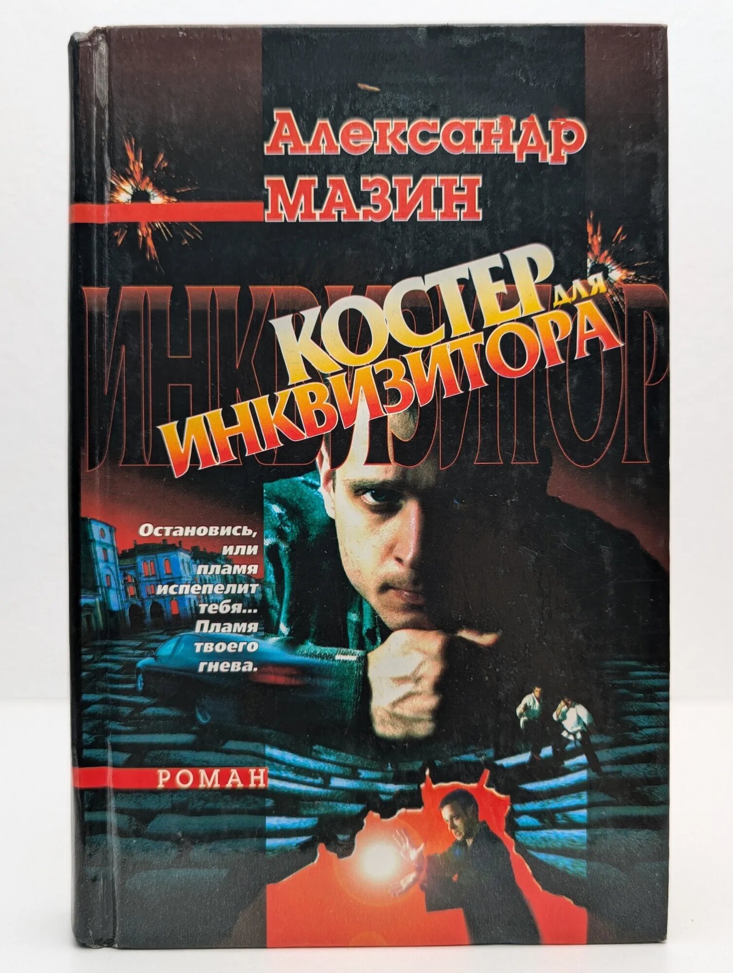 Костер для Инквизитора Мазин Александр Владимирович 1998