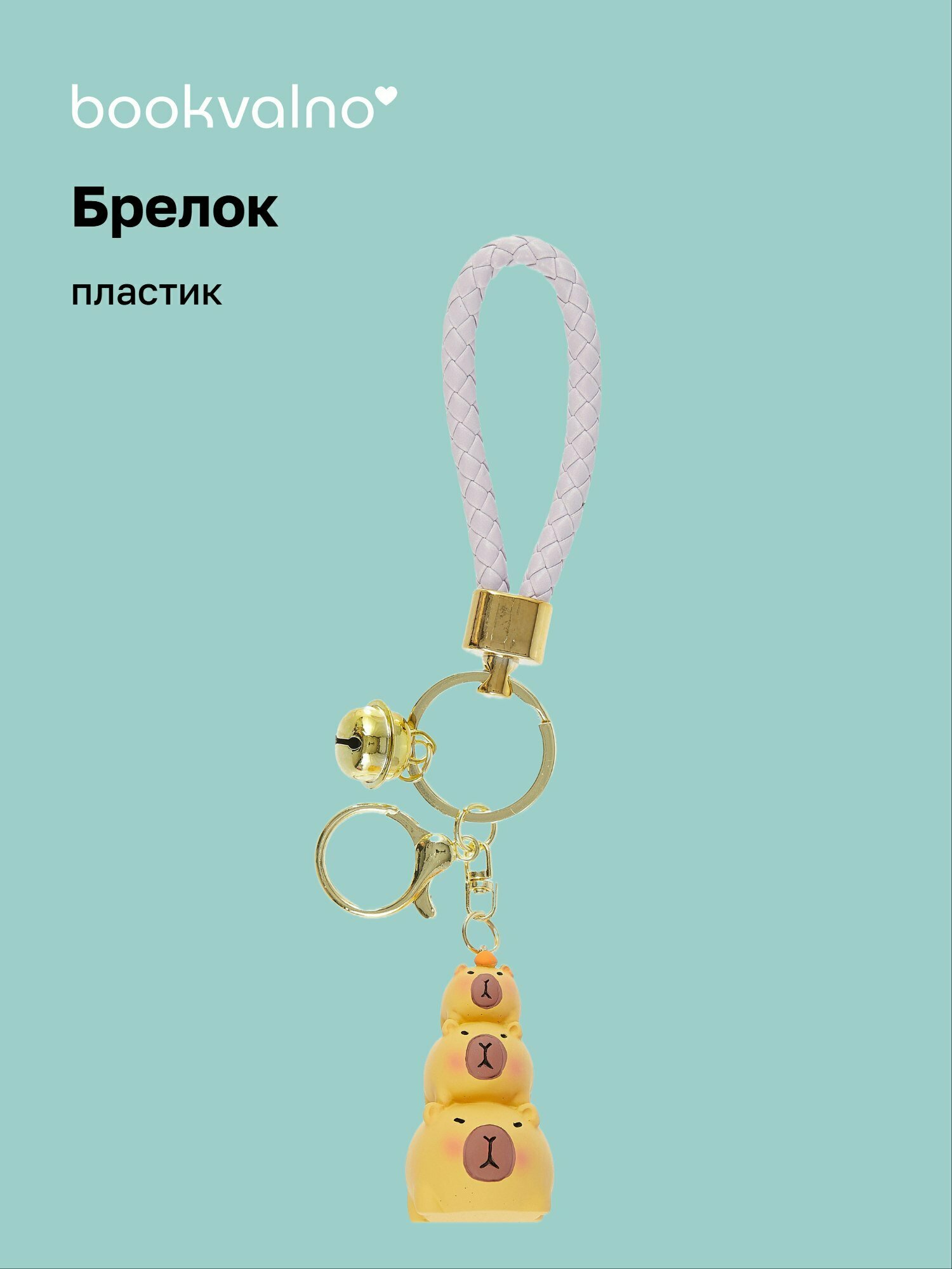 Брелок Bookvalno