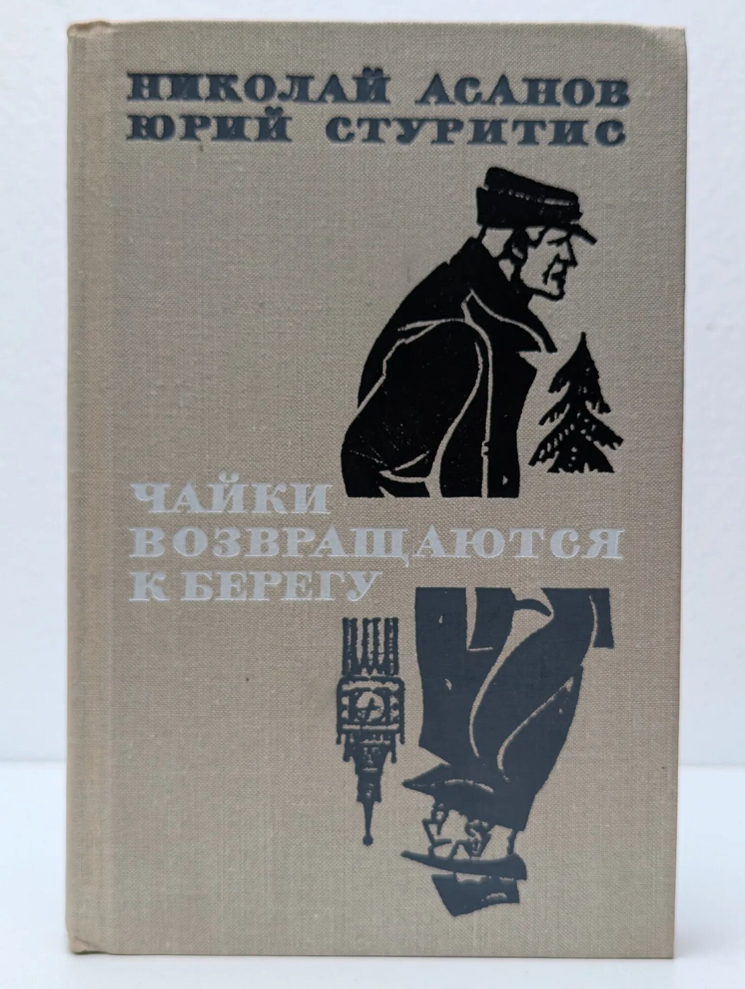 Чайки возвращаются к берегу. Роман в 2 книгах. Книга 1. Янтарное море Стуритис Юрий Васильевич, Асанов Николай Александрович 1971