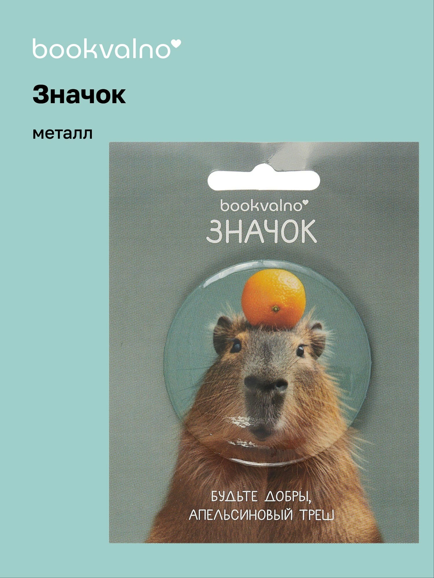 Значок Капибара с мандарином (фотопринт) (металл) (56мм) (ЗН2025-077) Bookvalno