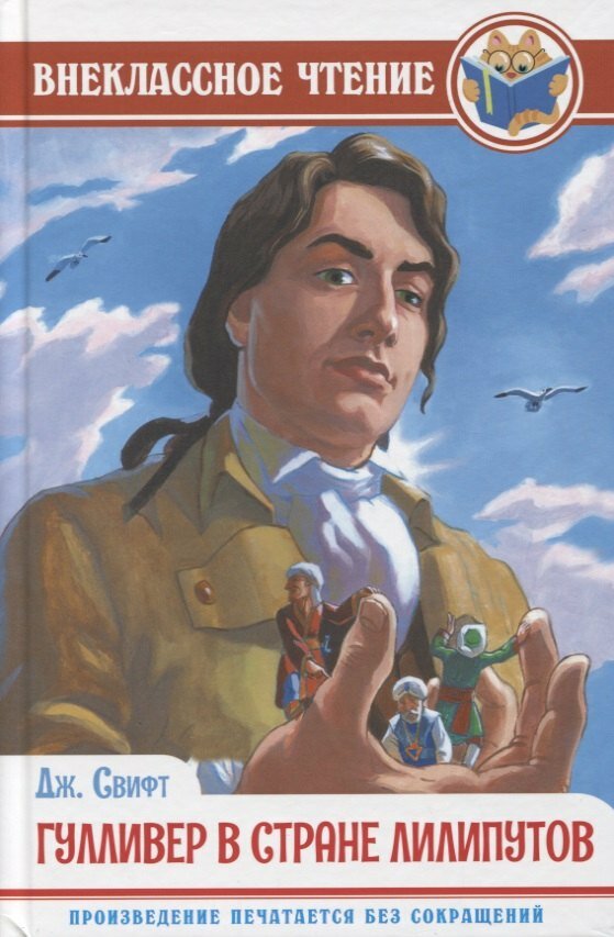 Внеклассное чтение. Дж. Свифт. Гулливер В стране лилипутов