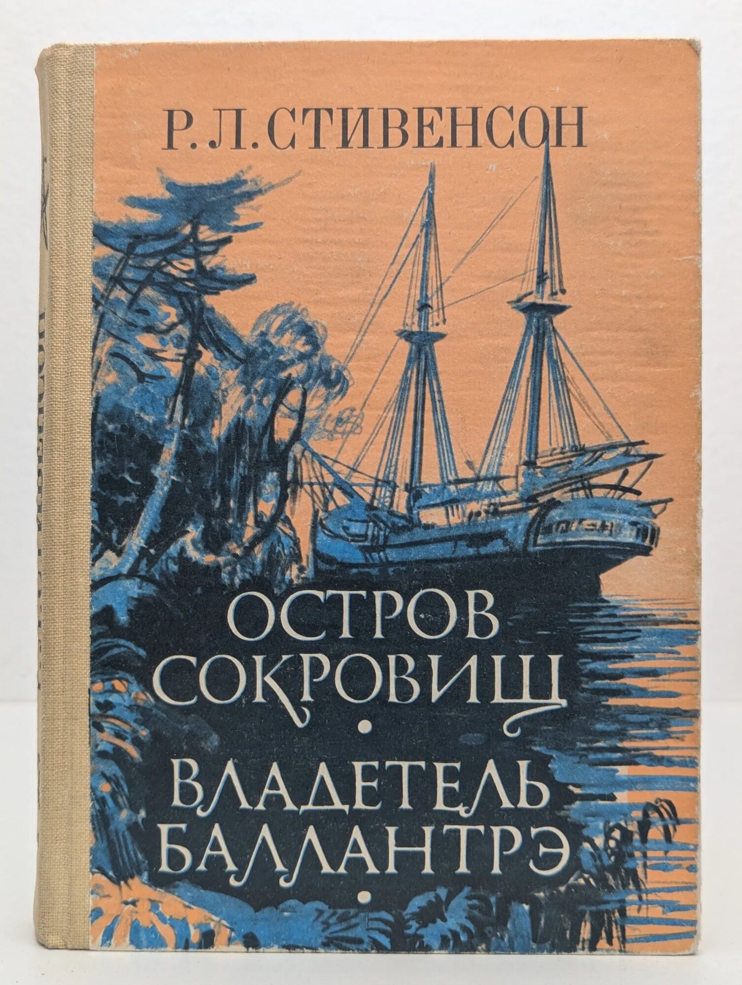 Остров Сокровищ. Владетель Баллантрэ Стивенсон Роберт Льюис 1985