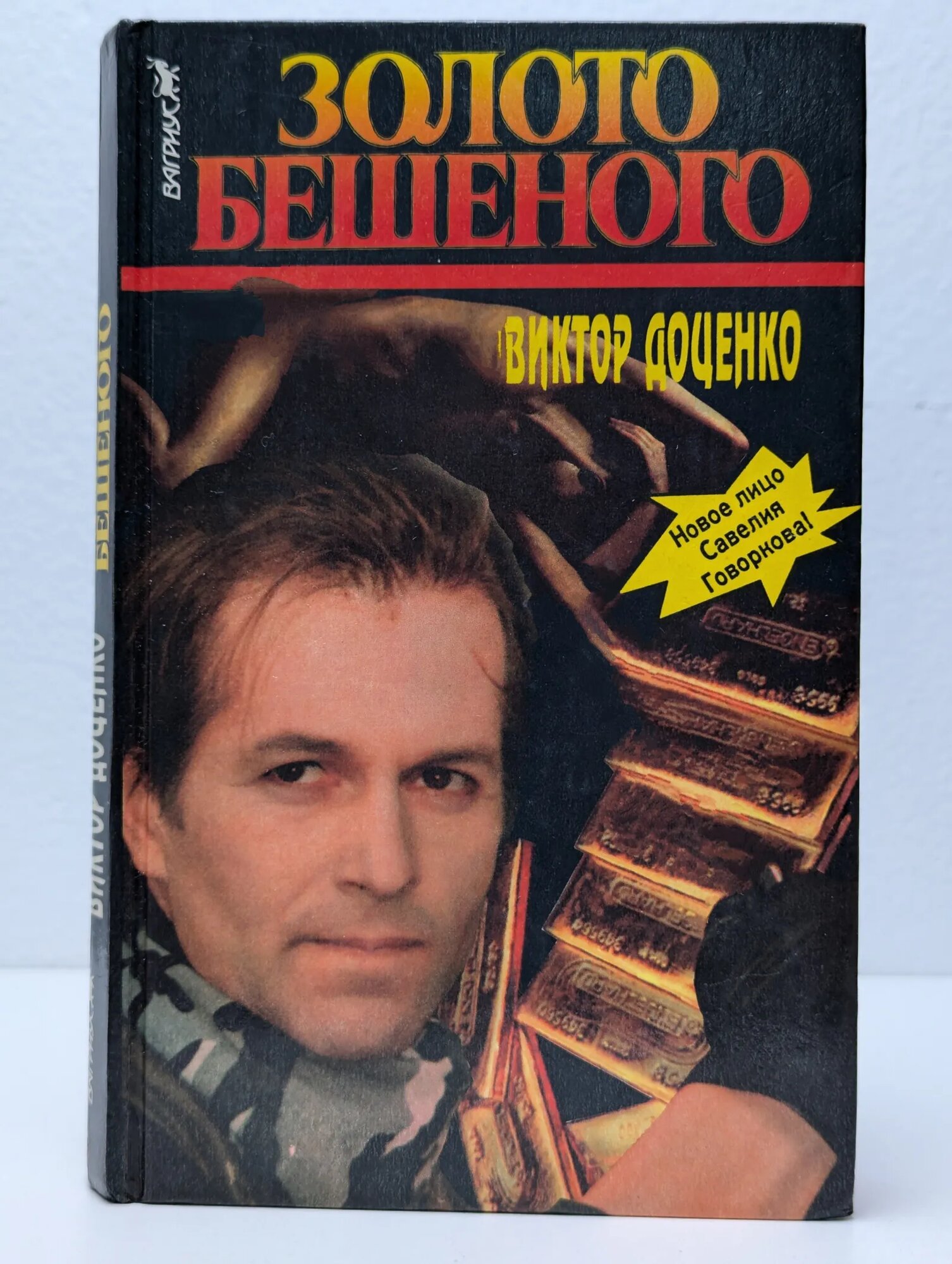 Золото Бешеного Доценко Виктор Николаевич 1997