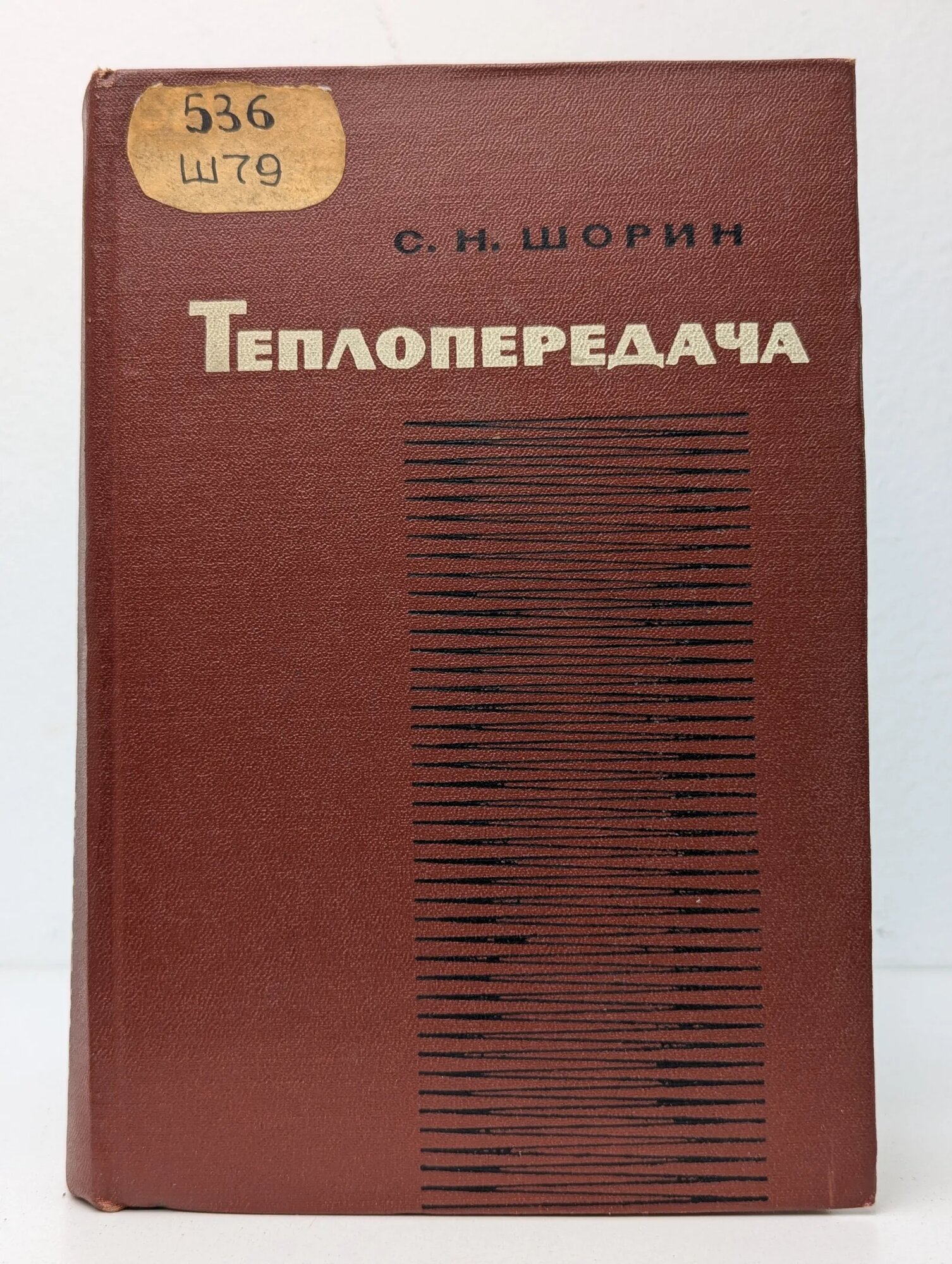 Теплопередача Шорин Серафим Николаевич 1964