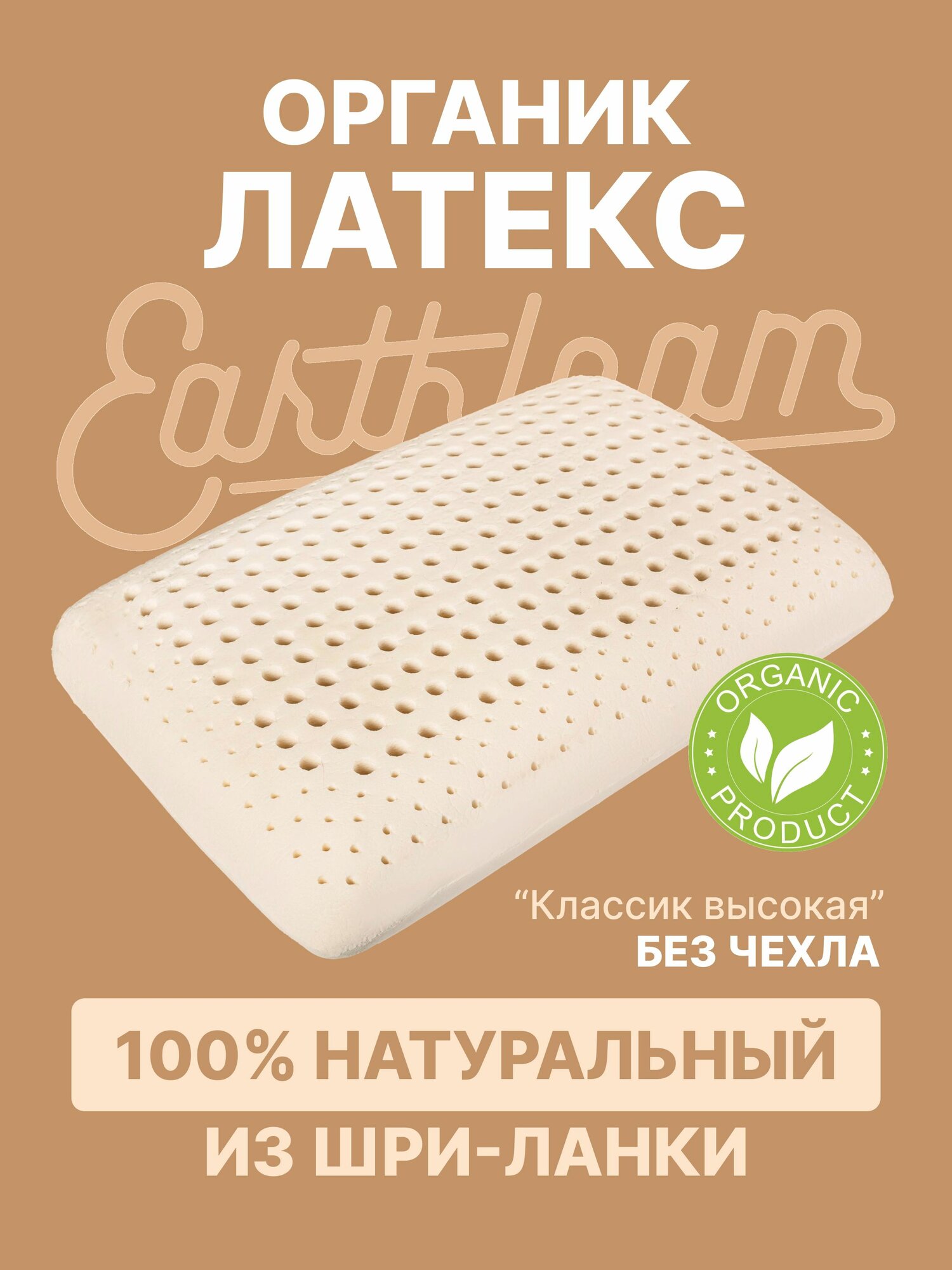 Подушка из натурального органического латекса Earthfoam Шри-Ланка ортопедическая Классик Высокая