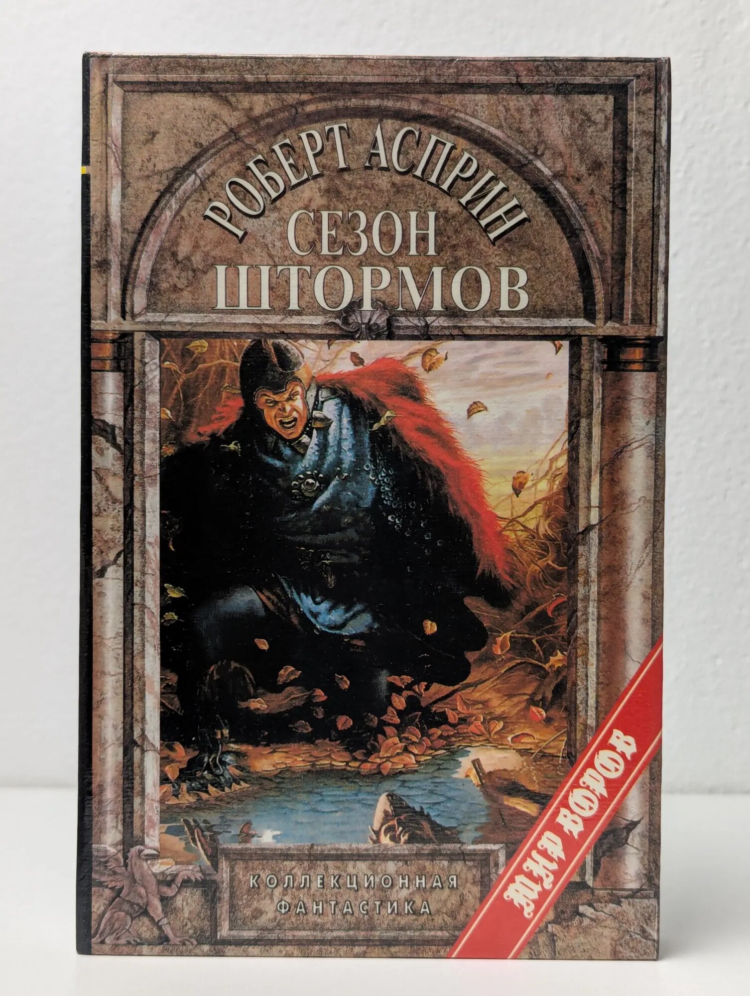 Сезон штормов Асприн Роберт 1996