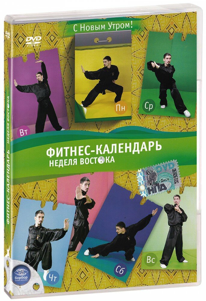 Фитнес-Календарь. Неделя Танца (DVD) (2008 год, ДВД диск, DVD Box)