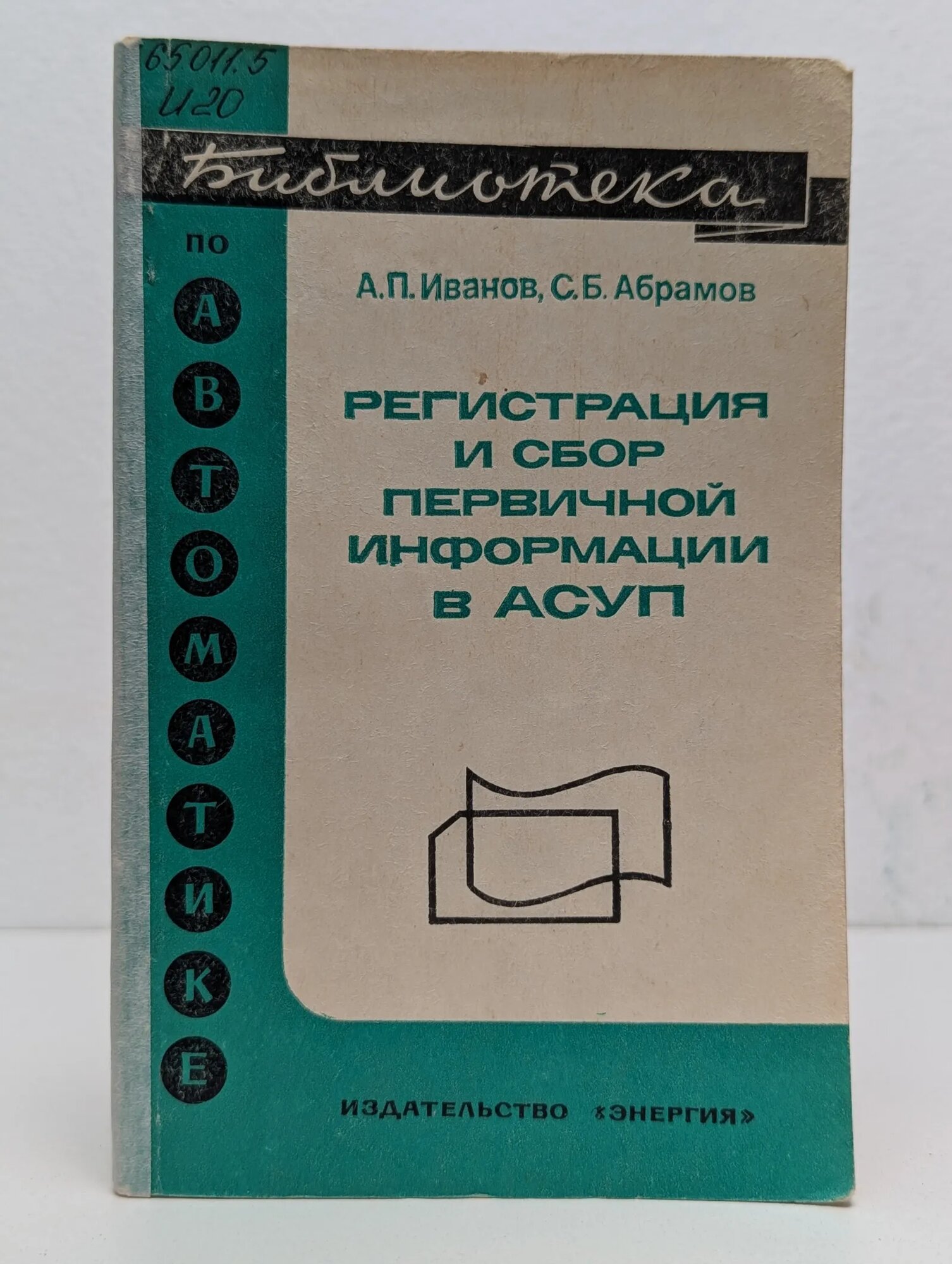 Регистрация и сбор первичной информации в асуп Иванов А. П, Абрамов С. Б. 1978