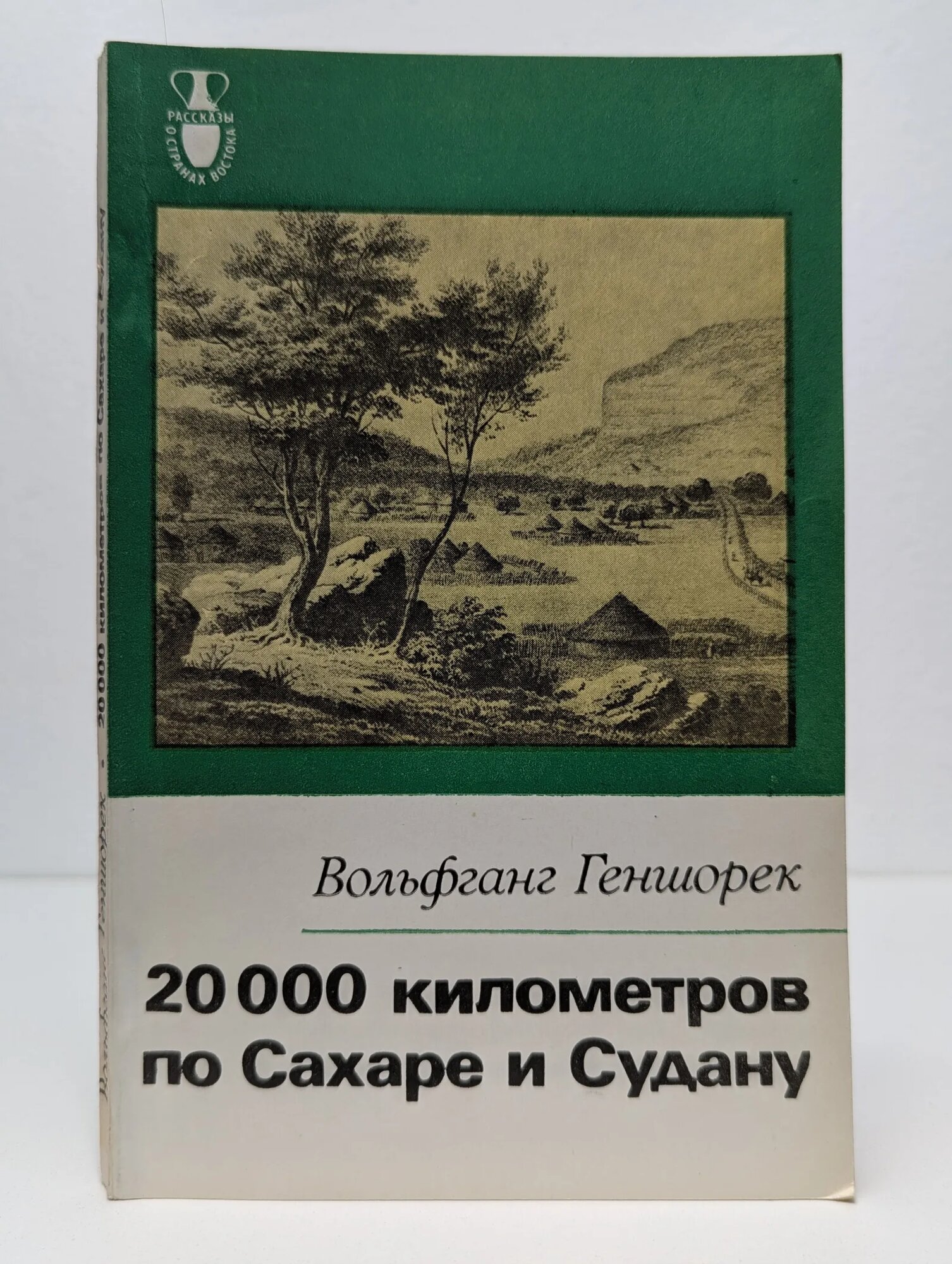 20000 километров по Сахаре и Судану. Жизнь и дела Генриха Барта - пионера в исследовании Африки Геншорек Вольфганг 1985