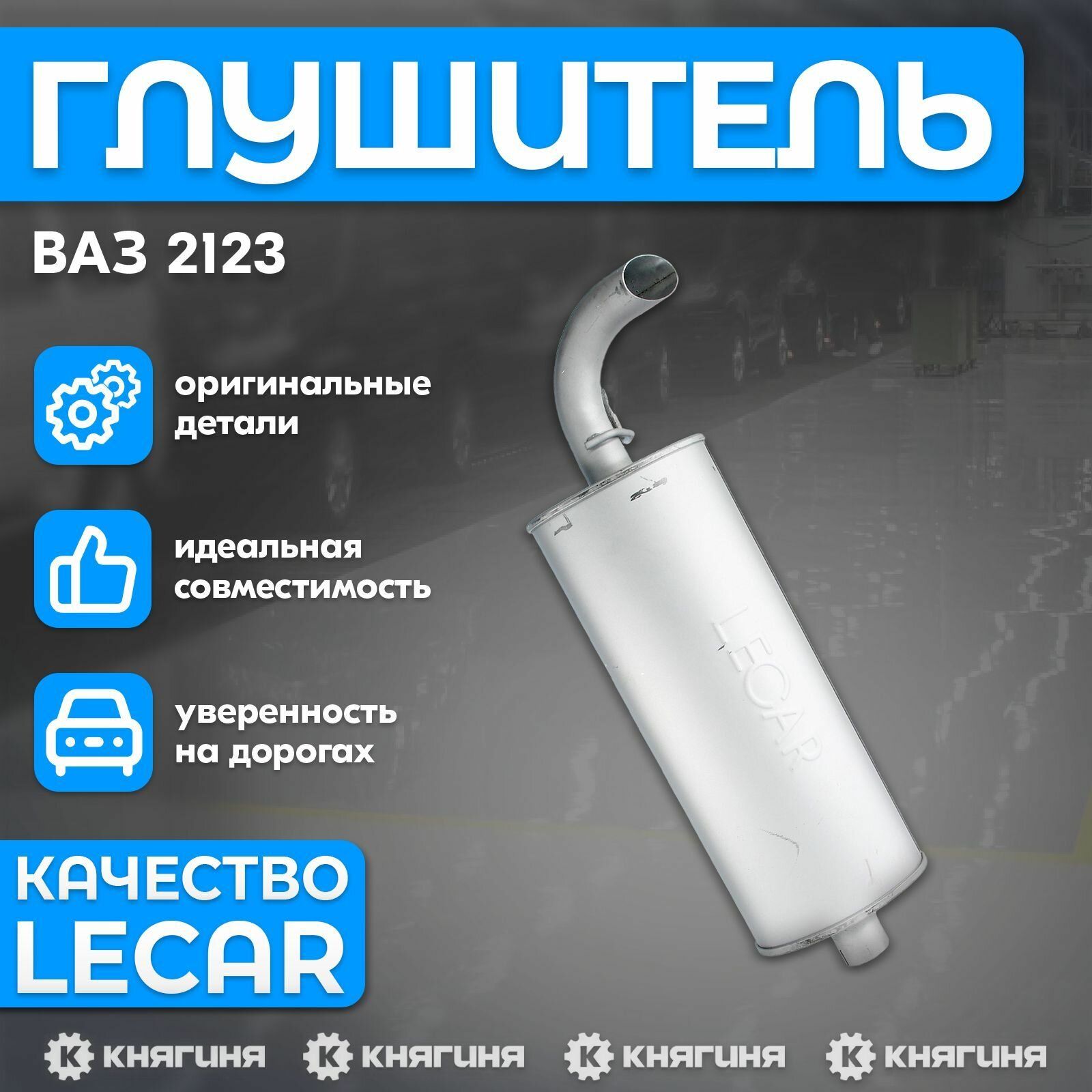 Глушитель ВАЗ 2123 (с 2004 г. в)