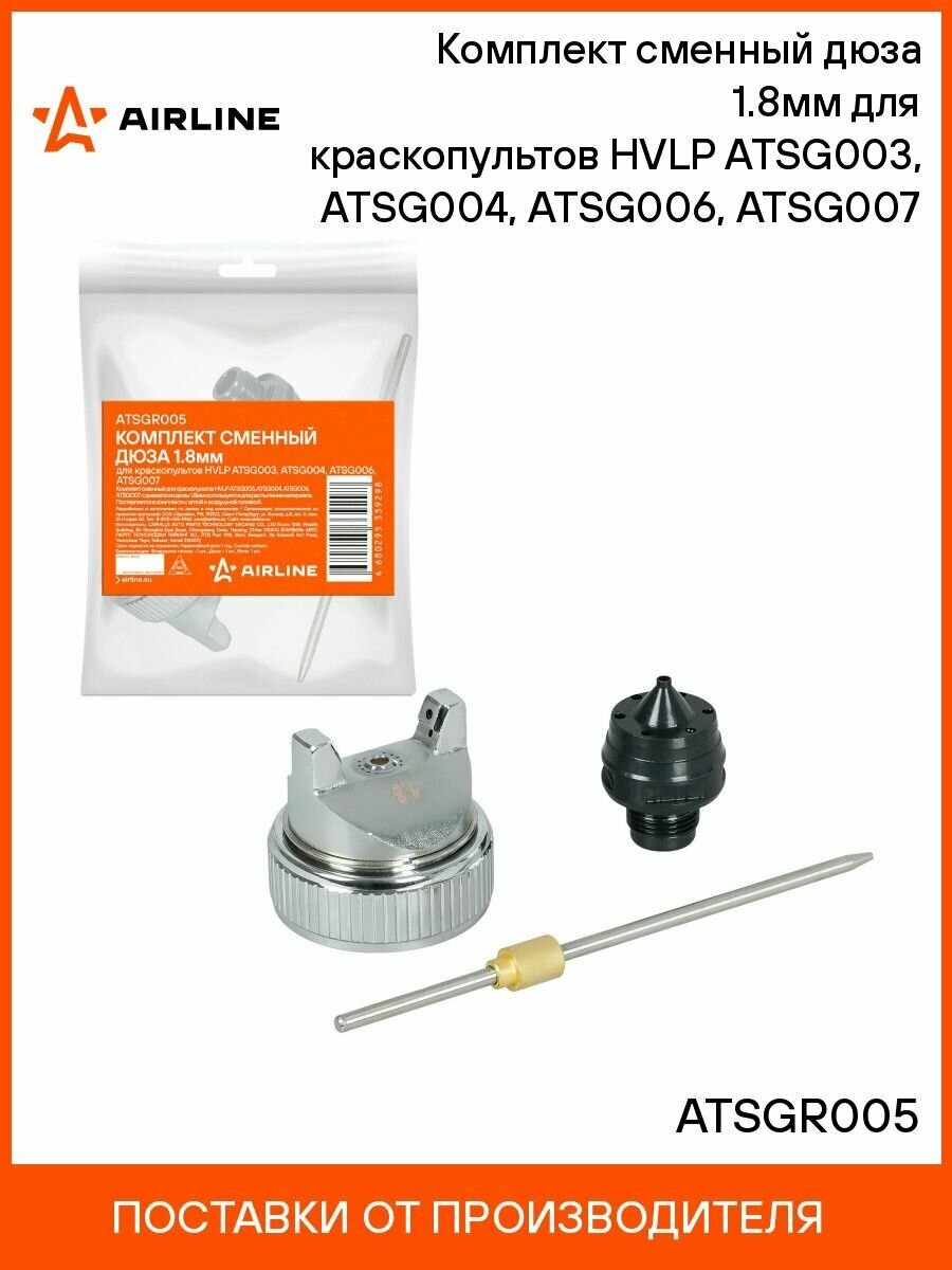 Комплект 2 шт сменный дюза 1.8мм для краскопультов HVLP