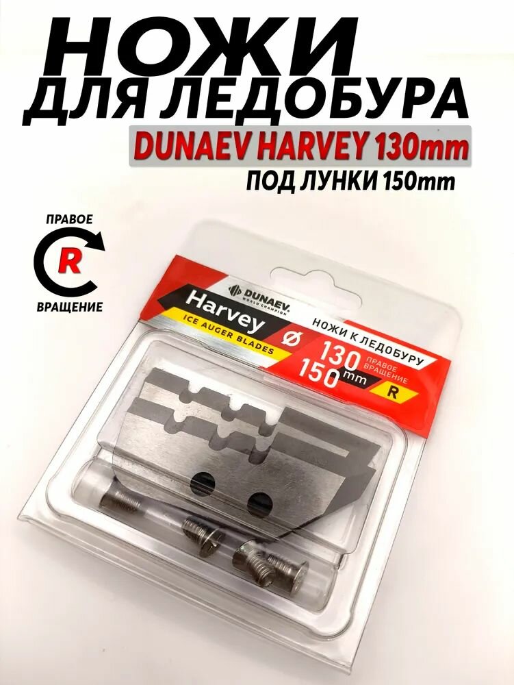 Ножи для ледобура Dunaev-Harvey 130мм (правое вращение) удлиненные под лунки 150мм