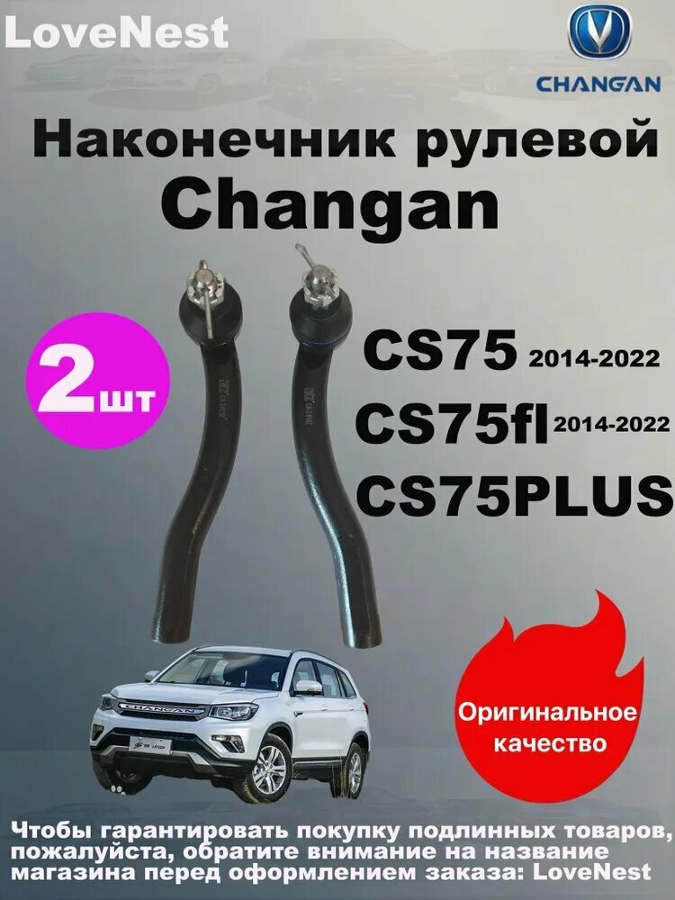 Вал рулевой, арт. Наконечник рулевой Changan cs75, cs75fl 2014-2022, CS75PLUS- 2 шт, 2 шт.