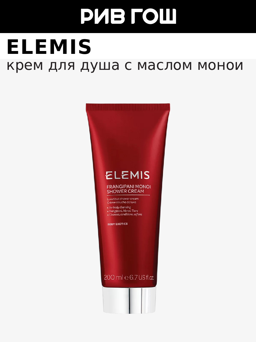 ELEMIS Body Exotics Крем для душа Франжипани-Монои, 200 мл с маслом монои