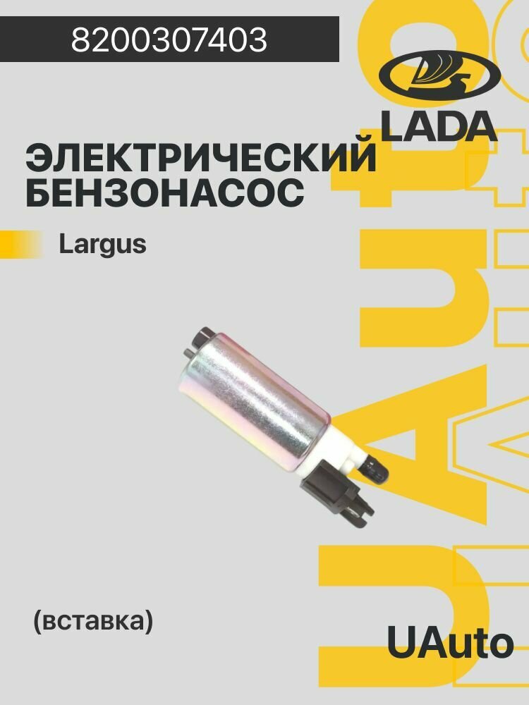 Электрический бензонасос (вставка) (Lada Largus) (LL1139010)