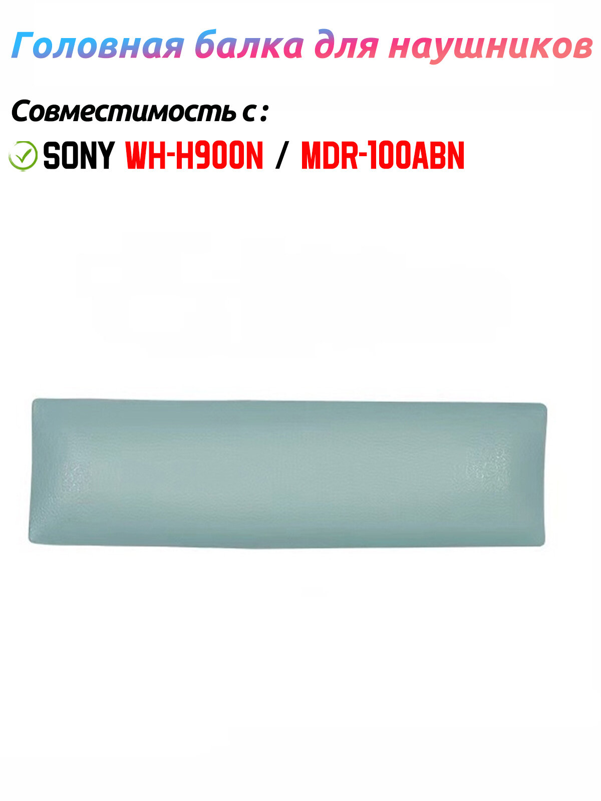Сменные Головная балка для наушников для наушников Sony WH-H900N / MDR-100ABN ,1 шт
