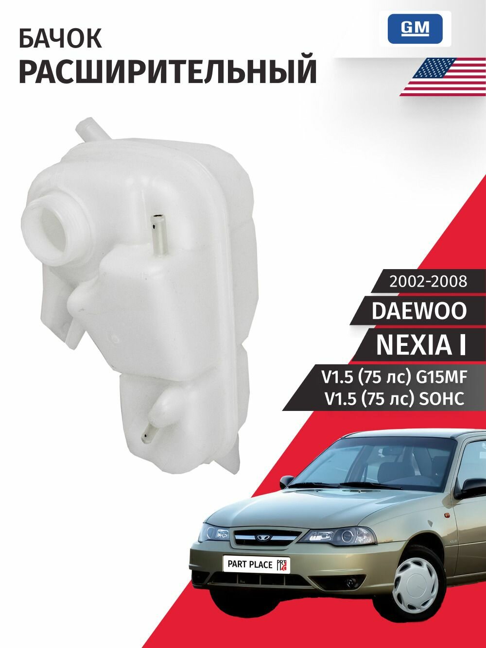 Бачок расширительный Daewoo Nexia (1) N100 V1.5 75 лс G15MF SOHC 2002-2008, 1шт GM