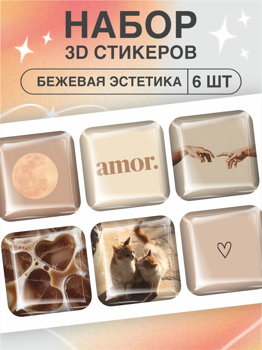 Наклейки на телефон 3D Эстетика бежевый