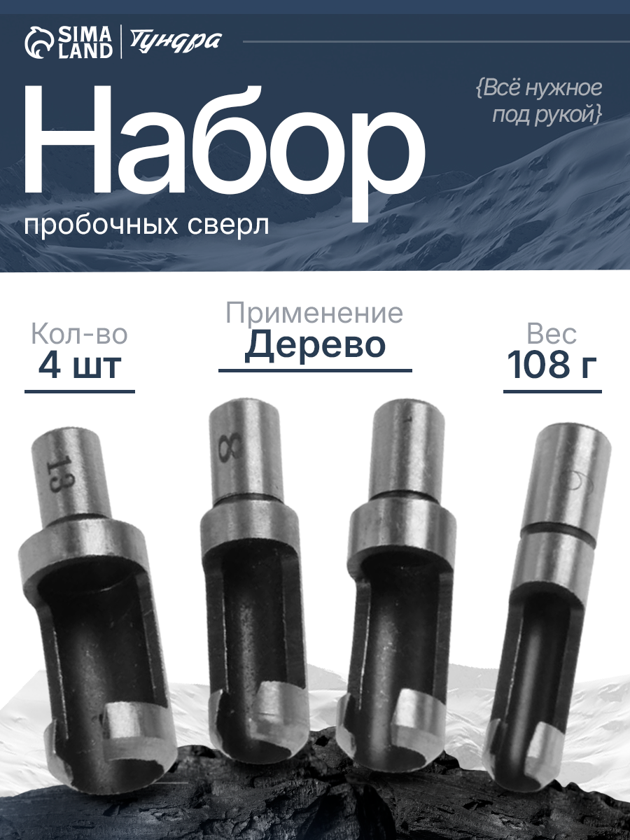 Набор пробочных сверл по дереву тундра, цилиндрический хвостовик, 6-8-10-13 мм, 4 шт.