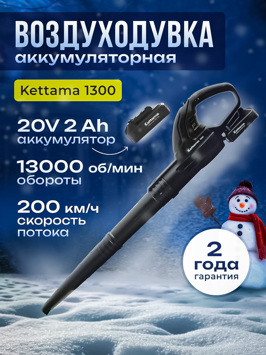 Аккумуляторная воздуходувка электрическая садовая Kettama 1300