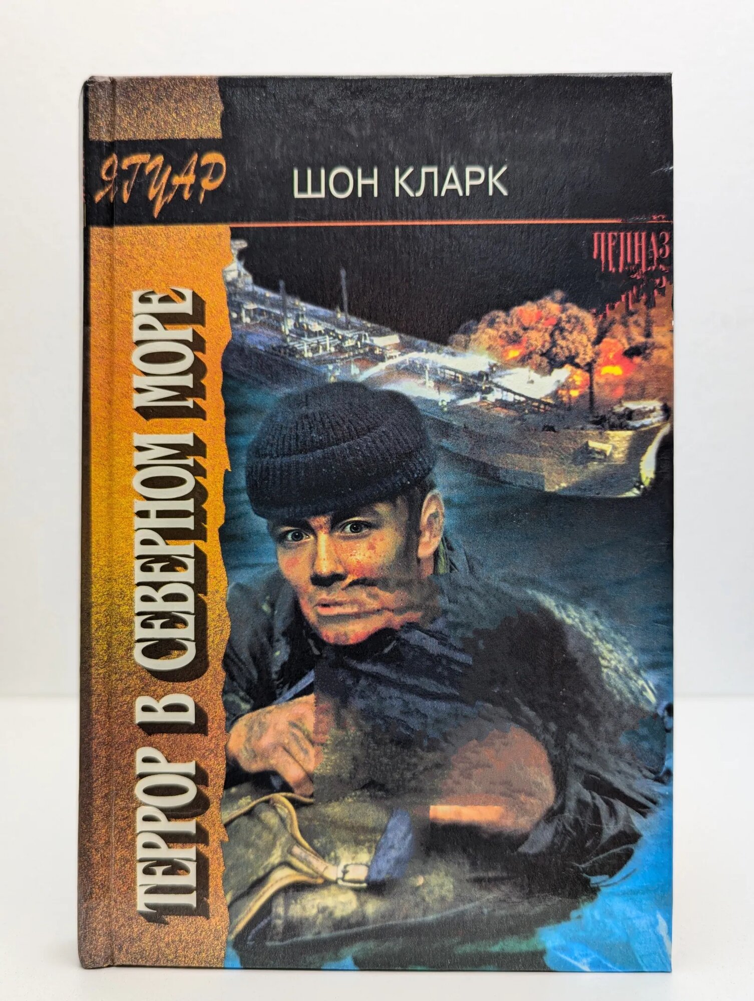 Террор в Северном море Кларк Шон 1995