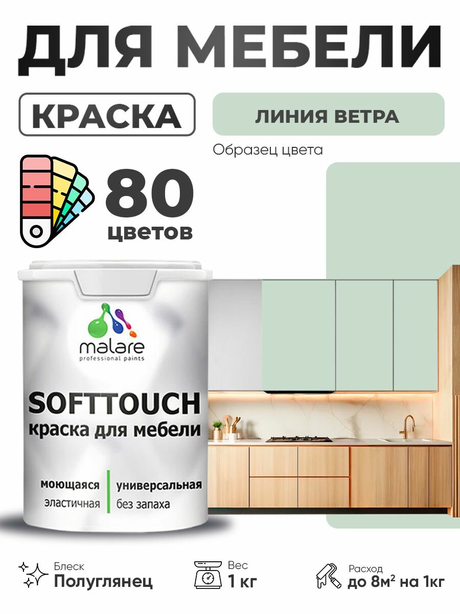 Резиновая краска для мебели Malare SoftTouch для кухонных фасадов для дерева и МДФ, моющаяся быстросохнущая, полуглянцевая, линия ветра, 1 кг.