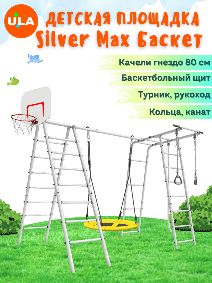 Детская площадка для улицы Сильвер макс Баскет, качели гнездо 80 см