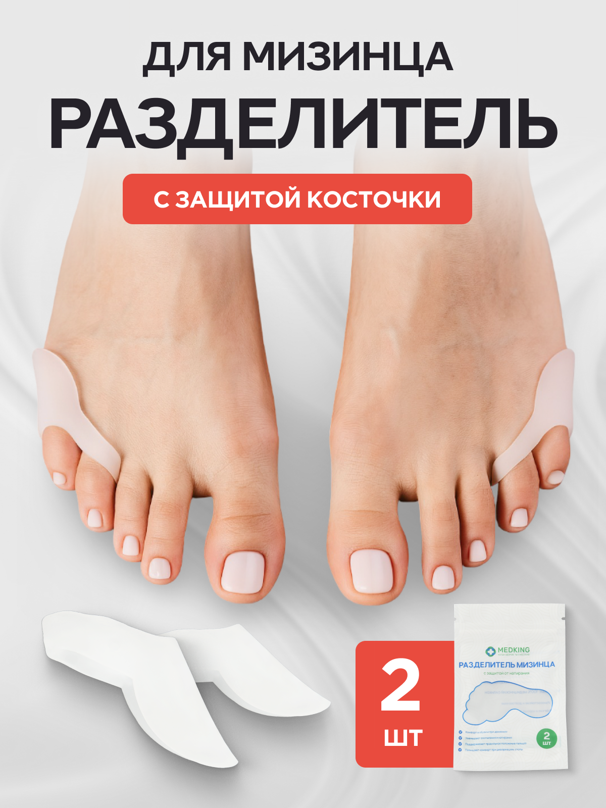 Разделитель ортопедический силиконовый, межпальцевый вальгусный корректор, бурсопротектор и фиксатор для мизинца пальца ноги с защитой косточки - 2шт