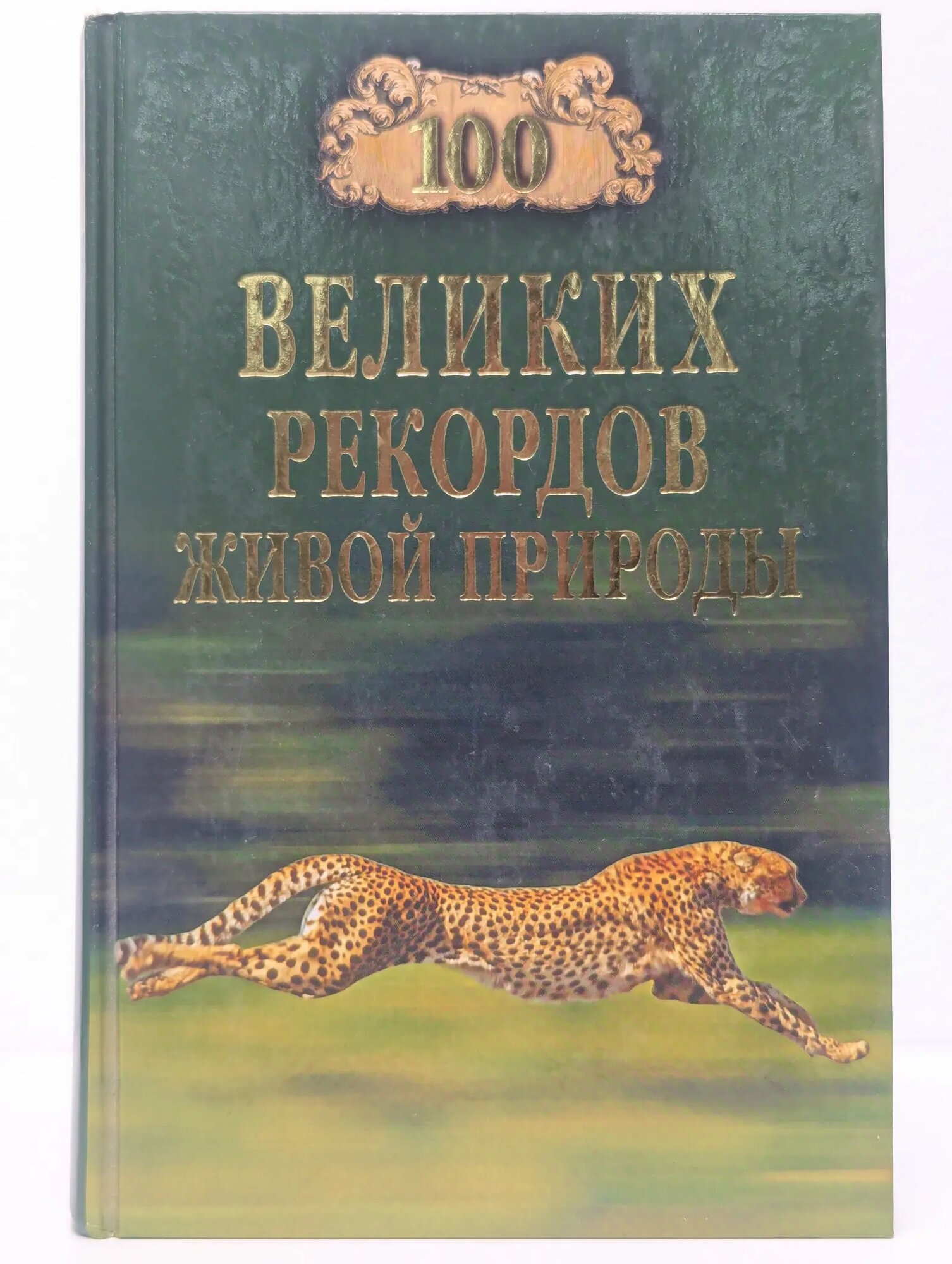 Сто великих рекордов живой природы Непомнящий Николай Николаевич 2012