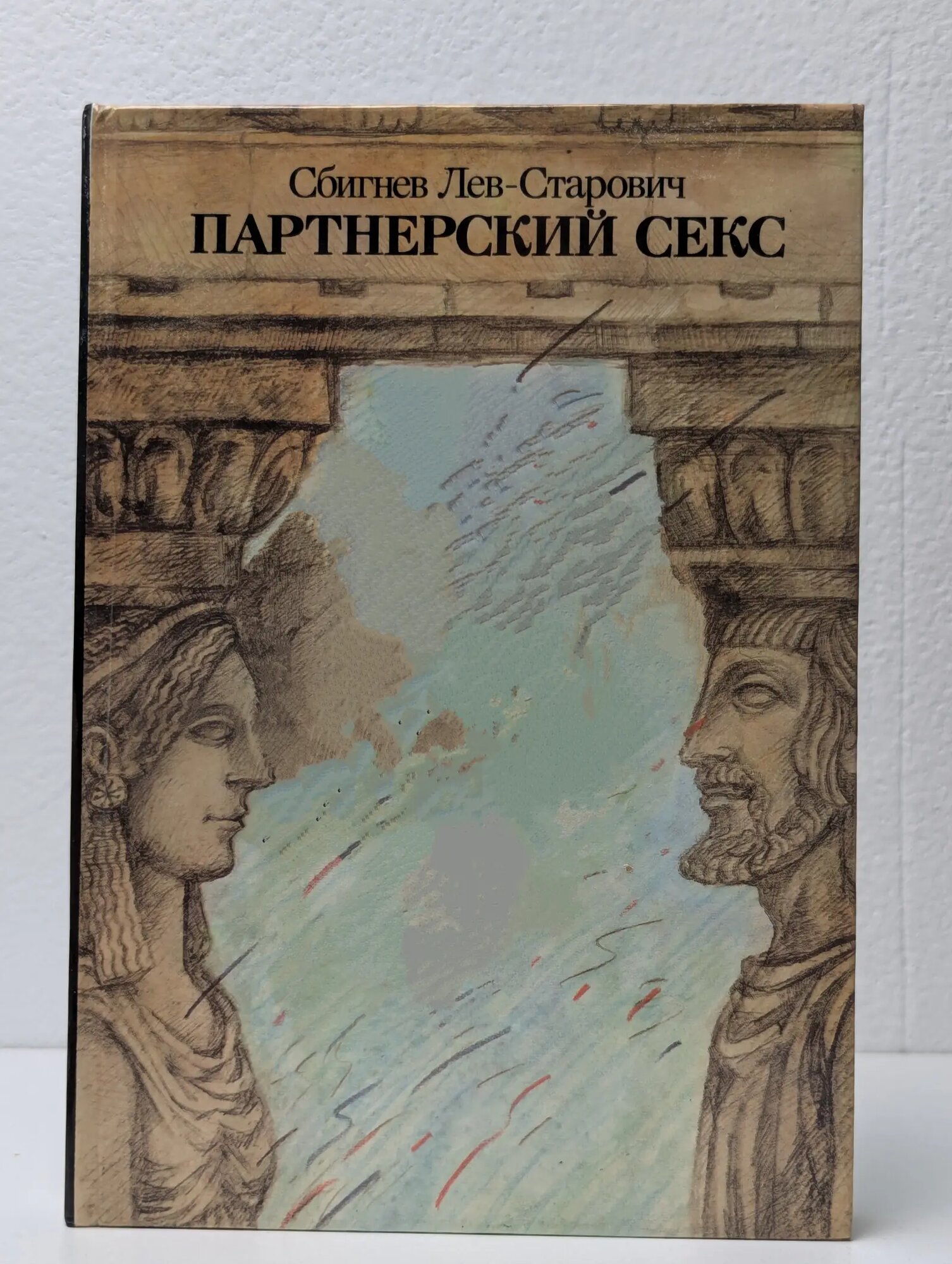 Партнерский секс Сбигнев Лев-Старович 1990