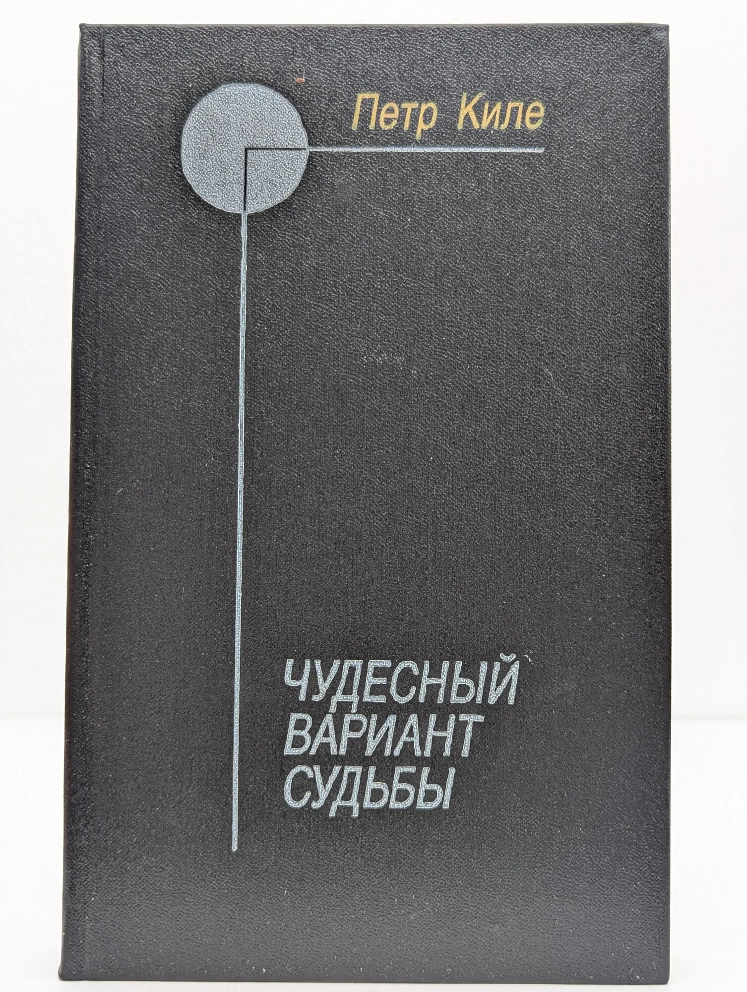 Чудесный вариант судьбы Киле Петр Александрович 1989