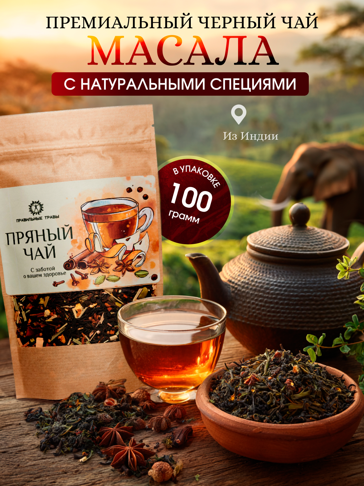Пряный чай Масала 100г Индийский черный листовой со специями и пряностями, Премиум Глинтвейн
