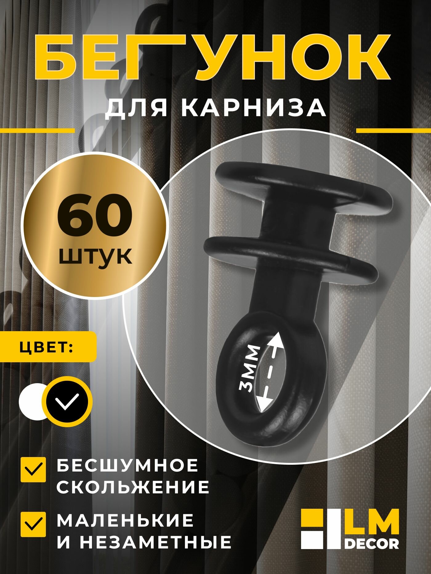 Набор бегунков LM DECOR, для карнизов, пластик, черный, 60 штук
