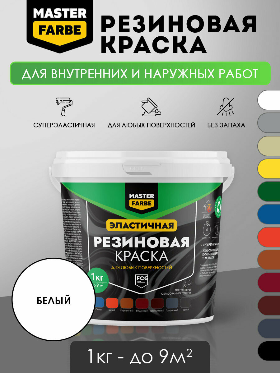 Краска резиновая для наружных и внутренних работ Masterfarbe краска акриловая, эластичная, белый 1 кг