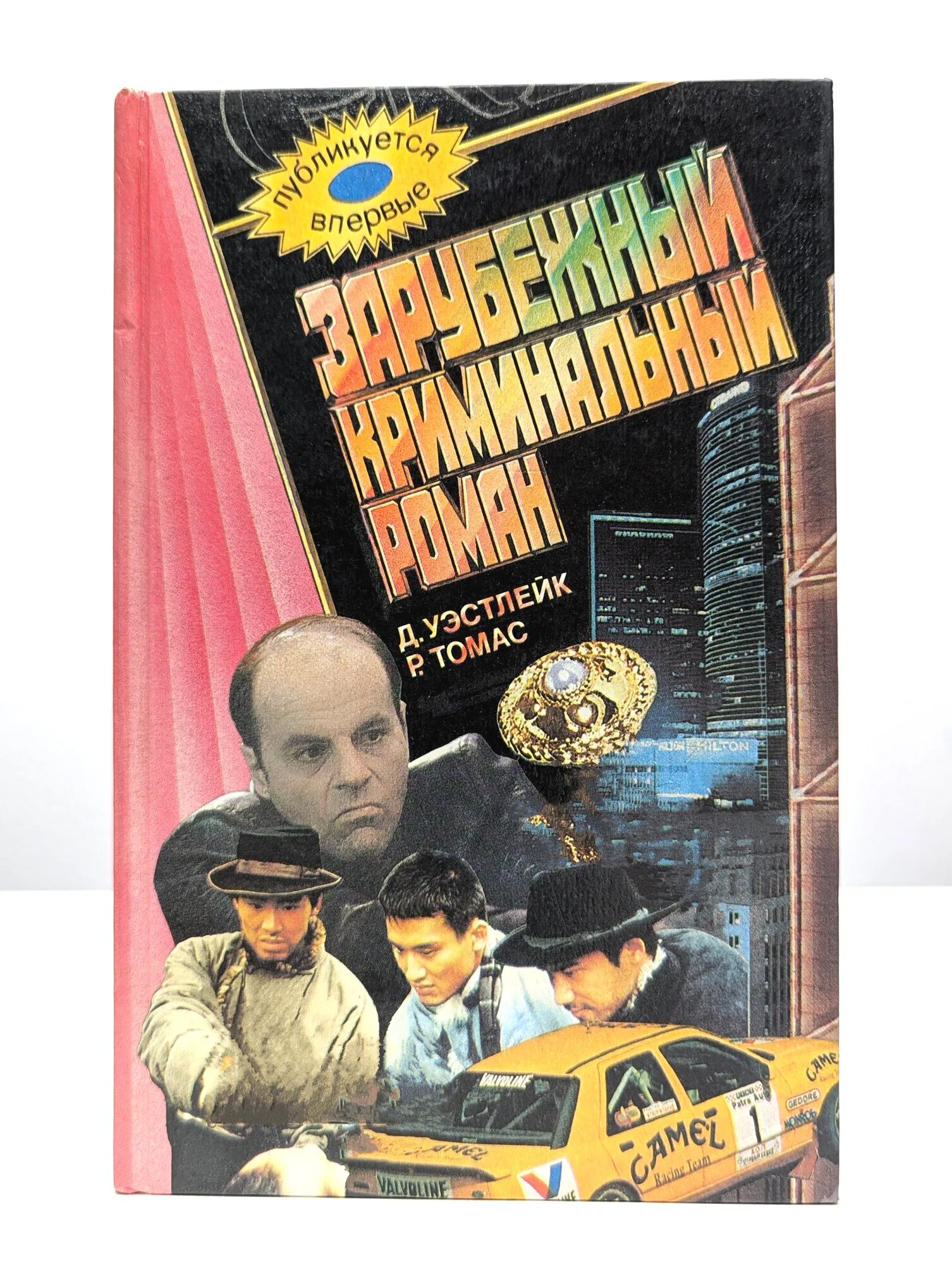 Зарубежный криминальный роман Томас Росс, Дональд Уэстлейк 1995