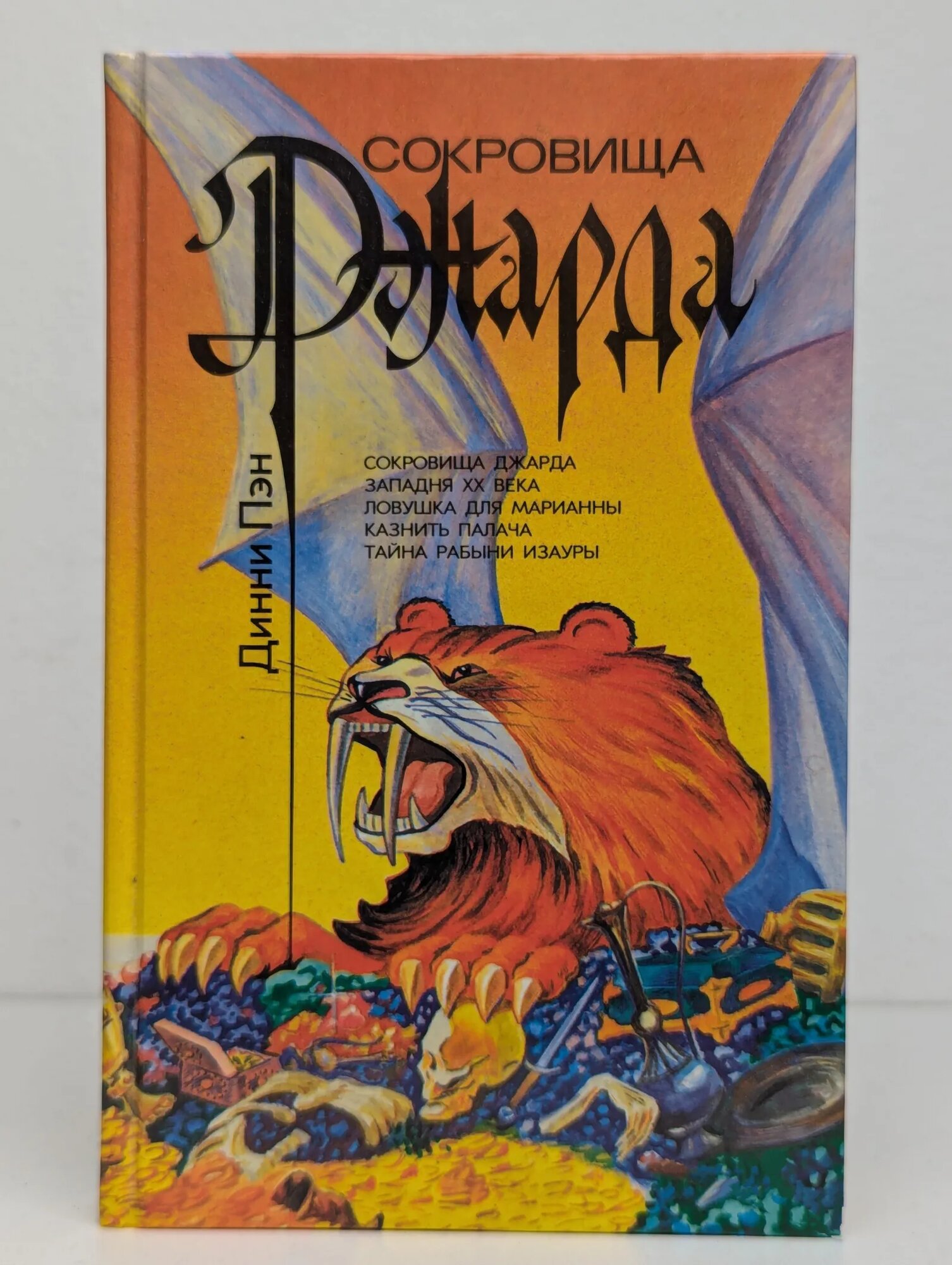 Сокровища Джарда Пэн Динни 1993