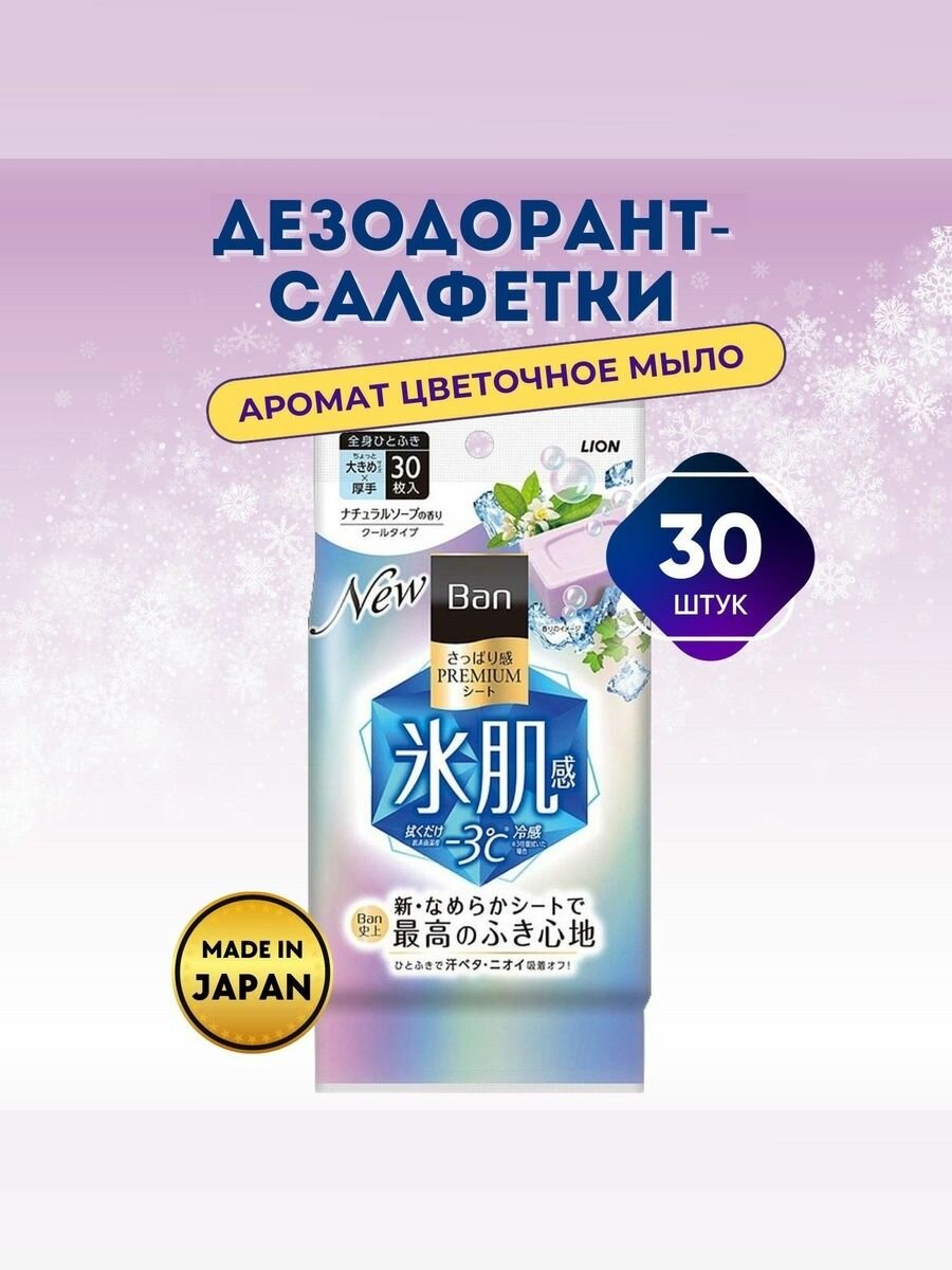 Lion Салфетки дезодорант Ban Premium Япония влажные от пота и запаха с пудрой охлаждающие 30 шт