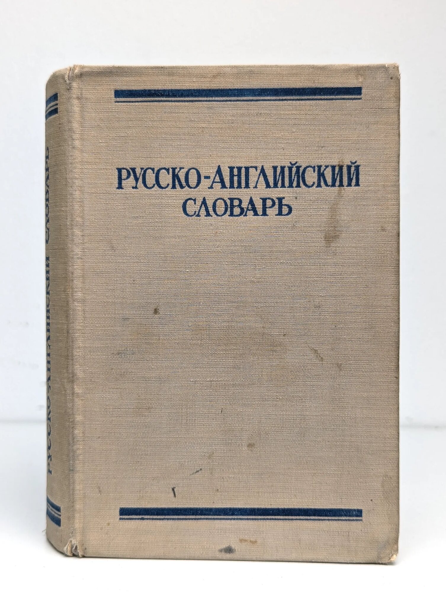 Русско-английский словарь ред. Ахманова Ольга Сергеевна 1962