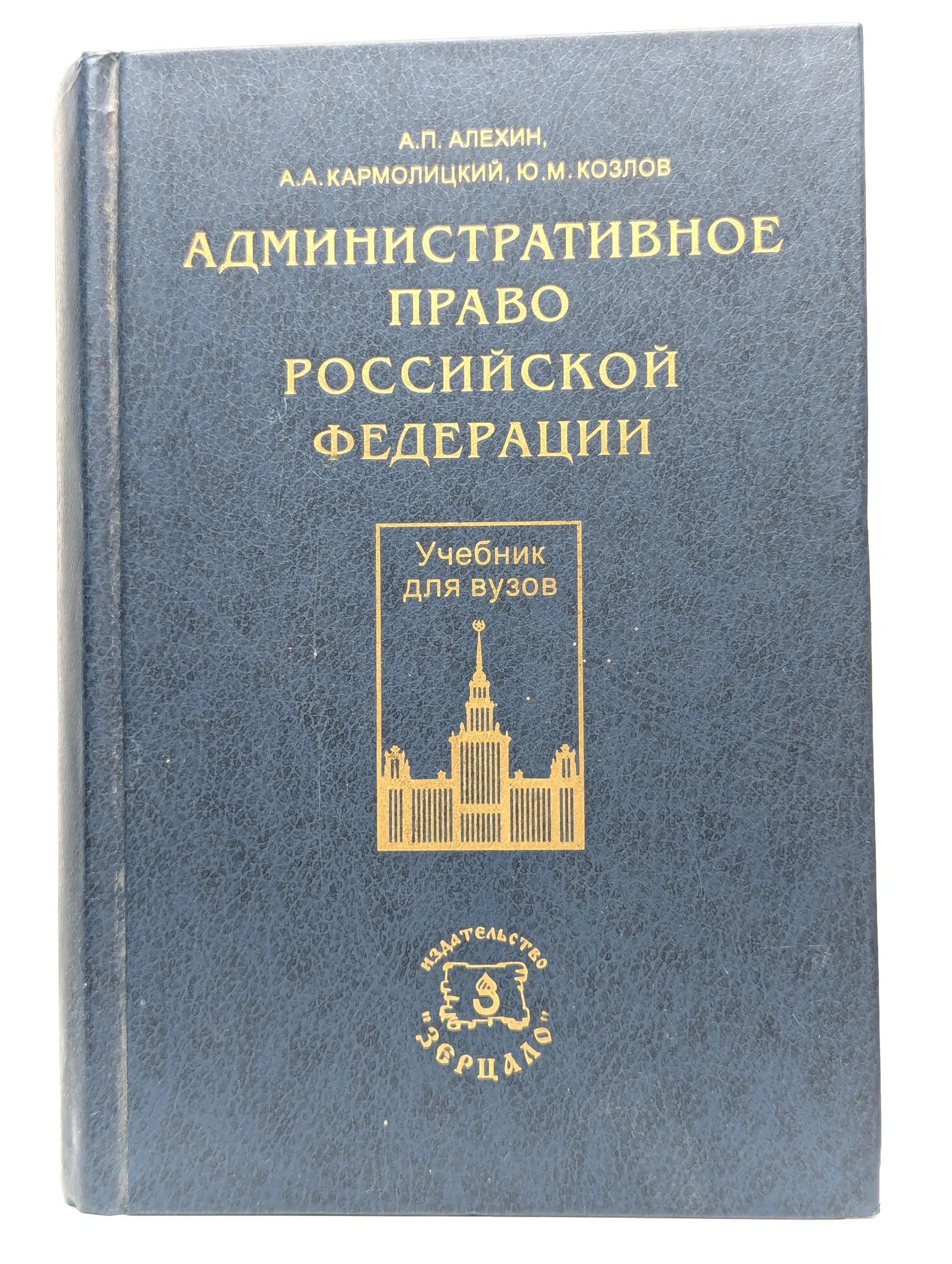 Административное право Российской Федерации Алехин Алексей Петрович 1997