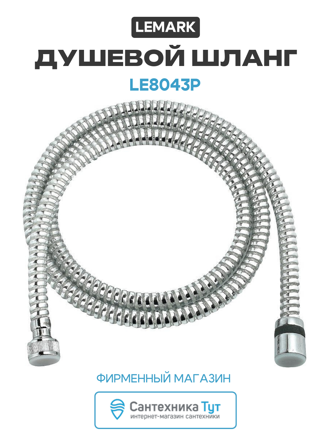 Душевой шланг Lemark LE8043P Хром, элегантный и надежный аксессуар
