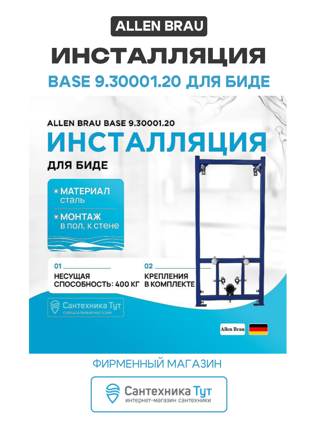 Инсталляция Allen Brau Base 9.30001.20 для биде Синяя для биде Германия