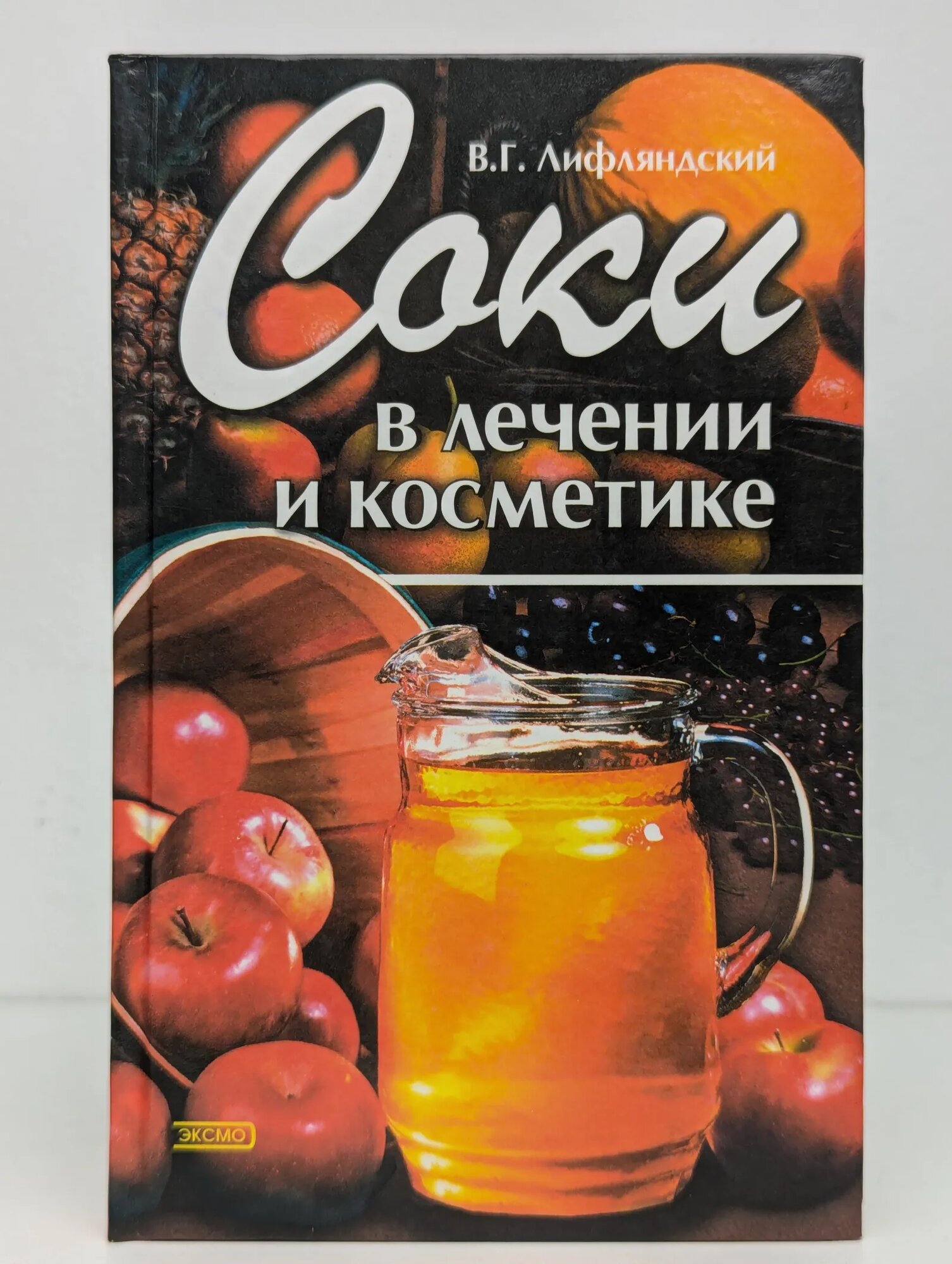 Соки в лечении и косметике Лифляндский Владислав Геннадьевич 2002